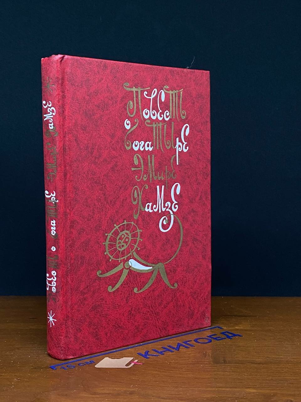 Книга. Повесть о богатыре эмире Хамзе 1990 (2043981142220)