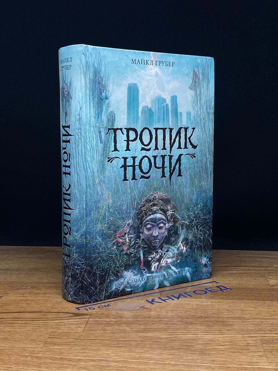 Книга. Тропик ночи 2009 (2043936057500)