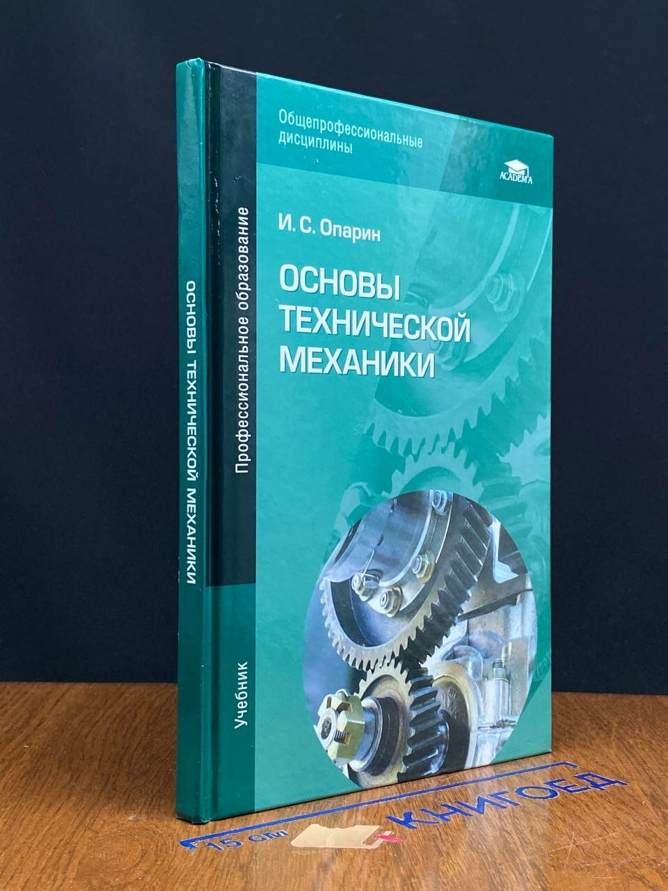 Книга. Основы технической механики 2014 (2043842897658)