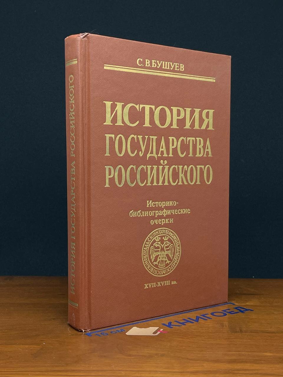 Книга. История государства российского. XVII-XVIII вв 1994 (2043936121973)