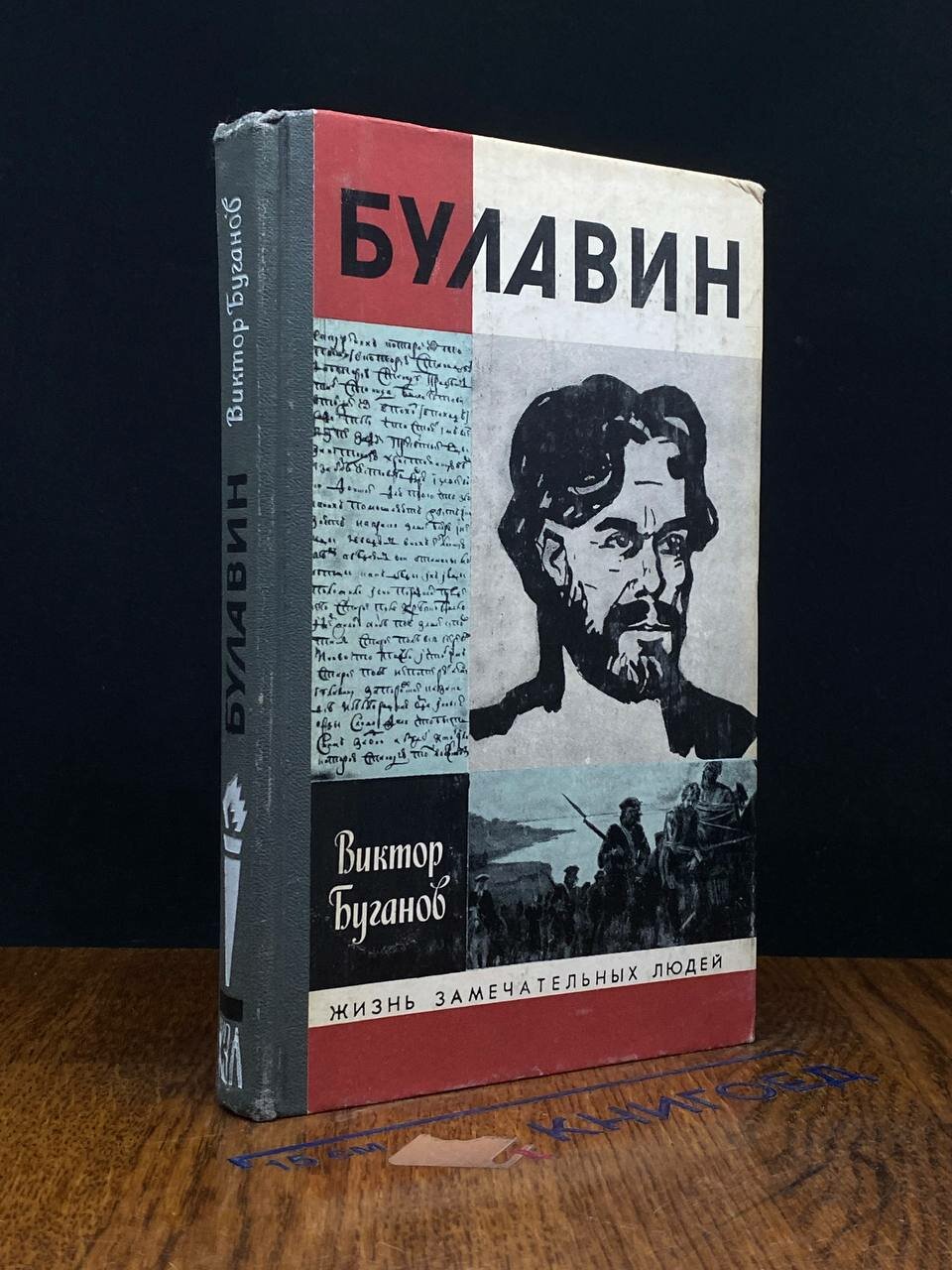 Книга. Булавин 1988 (2043936067837)