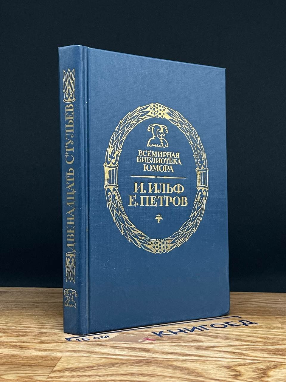 Книга. Двенадцать стульев 1994 (2043936053861)