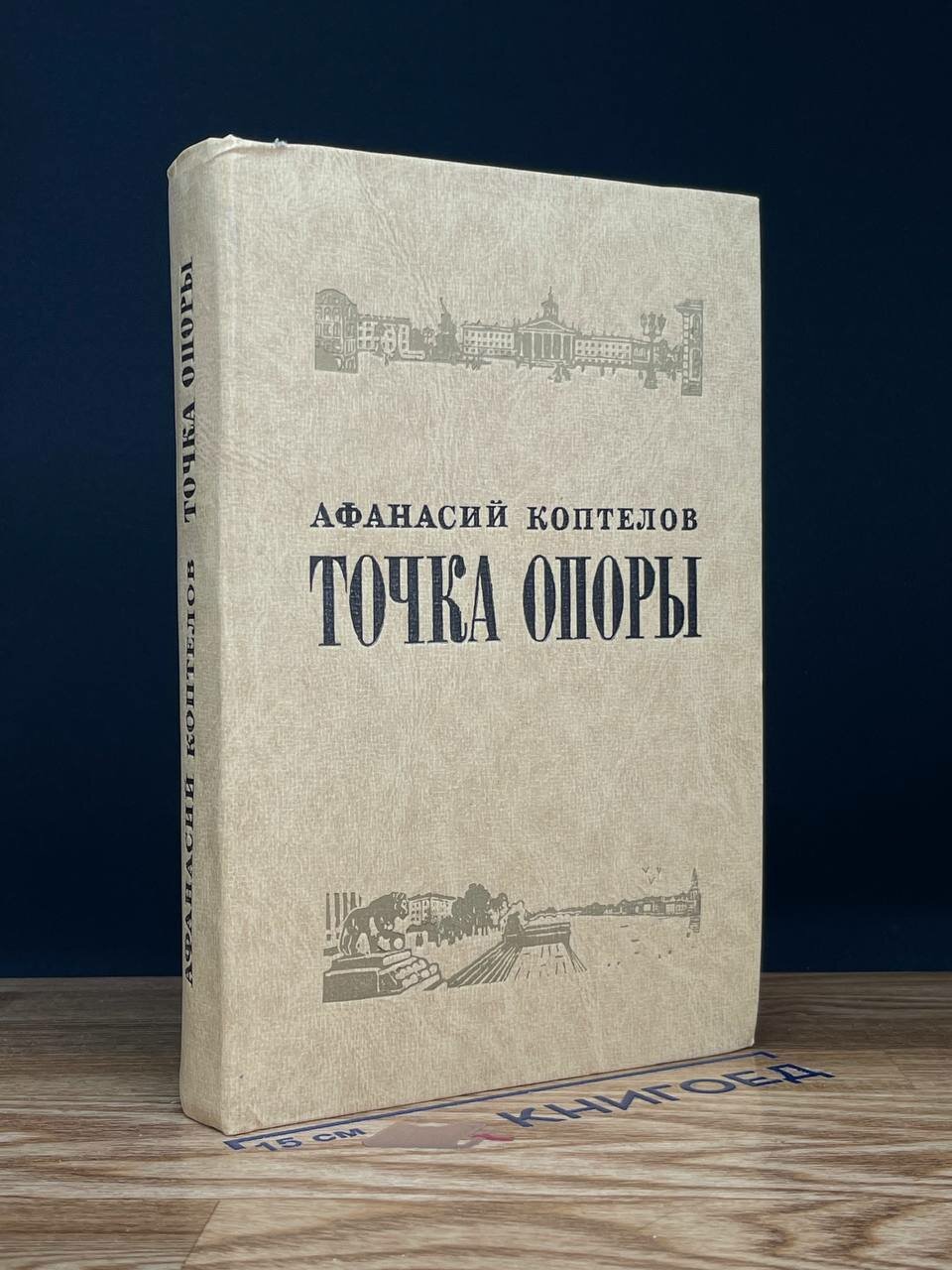 Книга. Точка опоры 1978 (2043981236059)