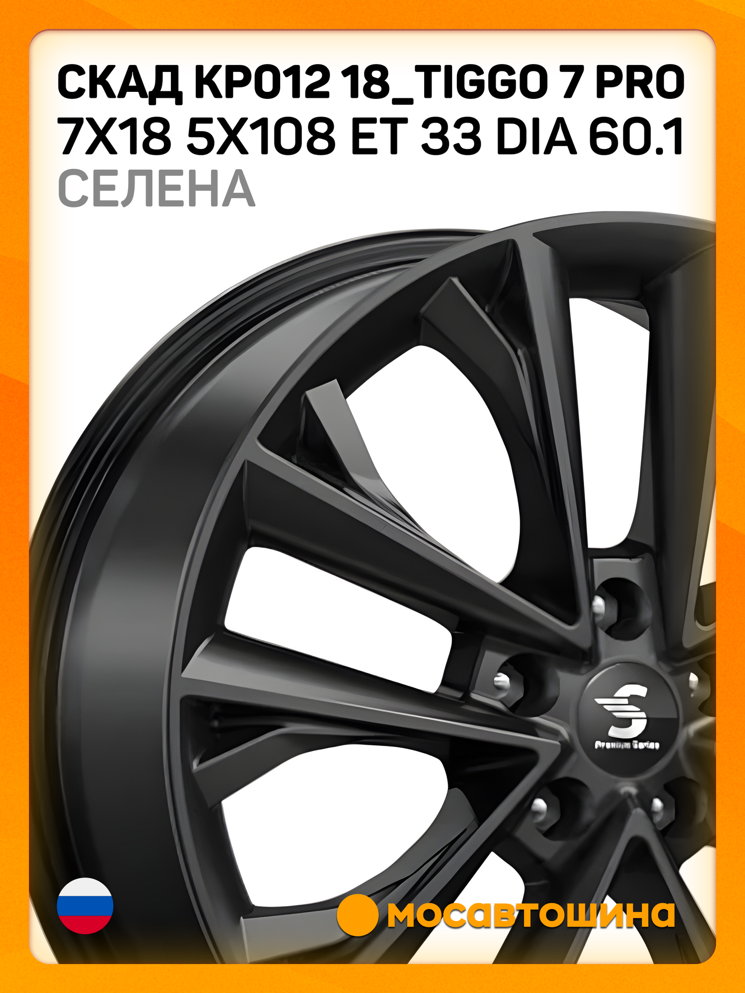 Автомобильные диски Скад КР012 18_Tiggo 7 Pro 7x18 5x108 ET 33 Dia 60.1 селена