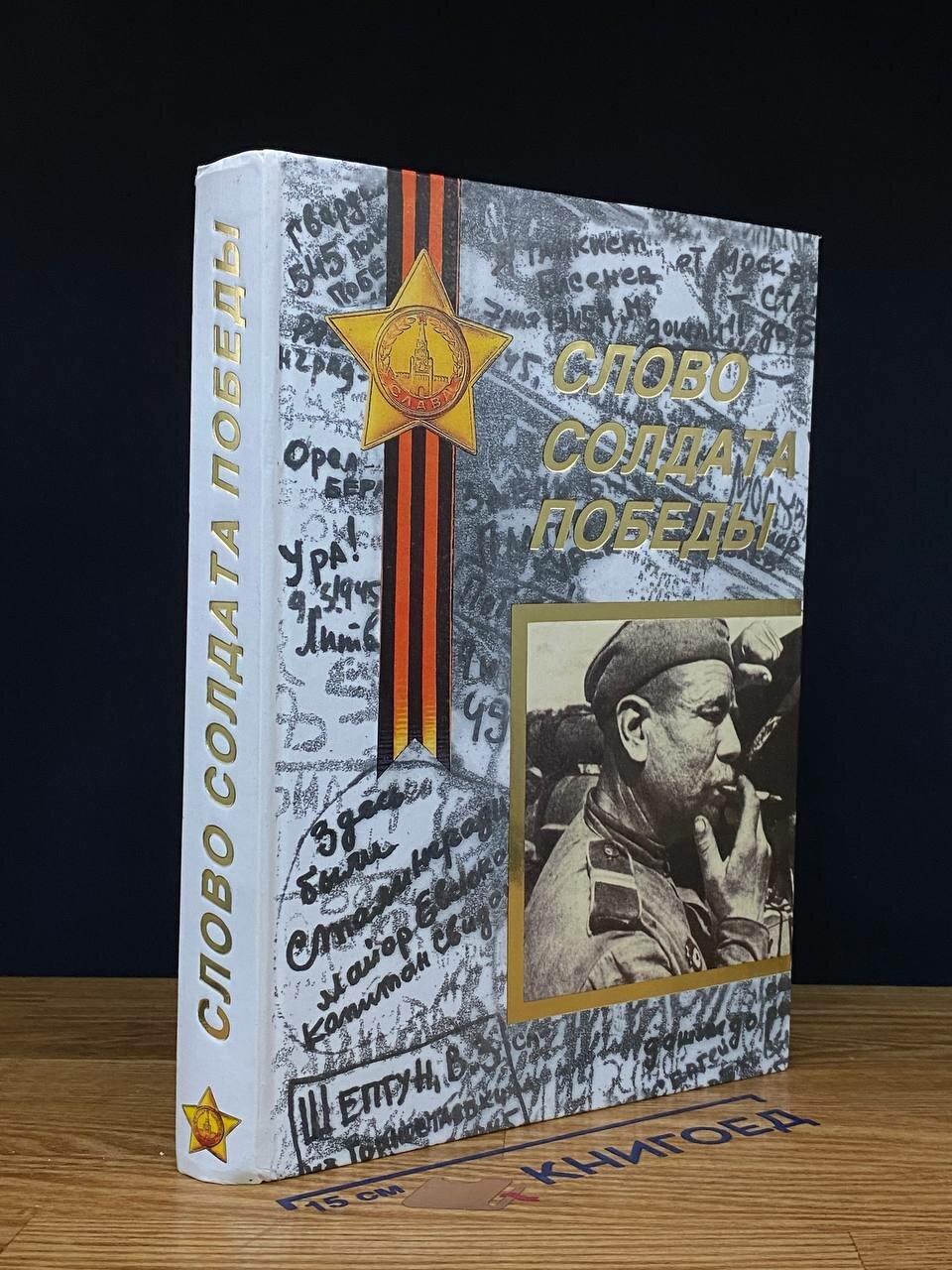 Книга. Слово солдата Победы. Выпуск 7 2008 (2043981230675)