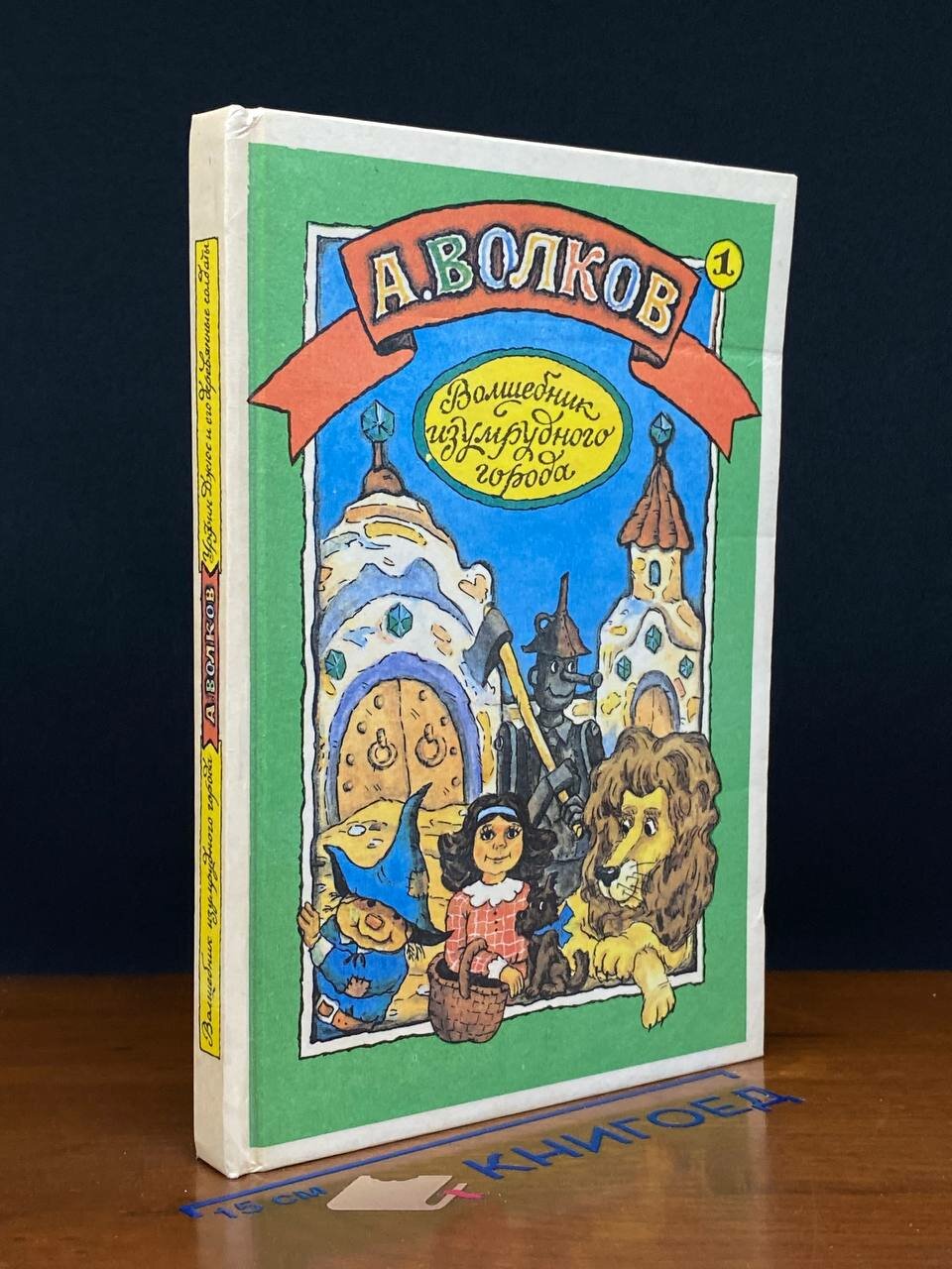 Книга. Волшебник Изумрудного города. Урфин Джюс и его солдаты. Т. 1 1992 (2044022060947)