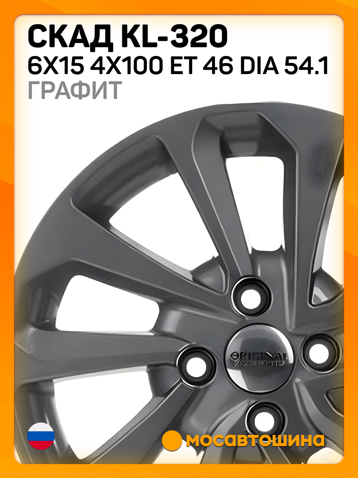 Автомобильные диски Скад KL-320 6x15 4x100 ET 46 Dia 54.1 графит