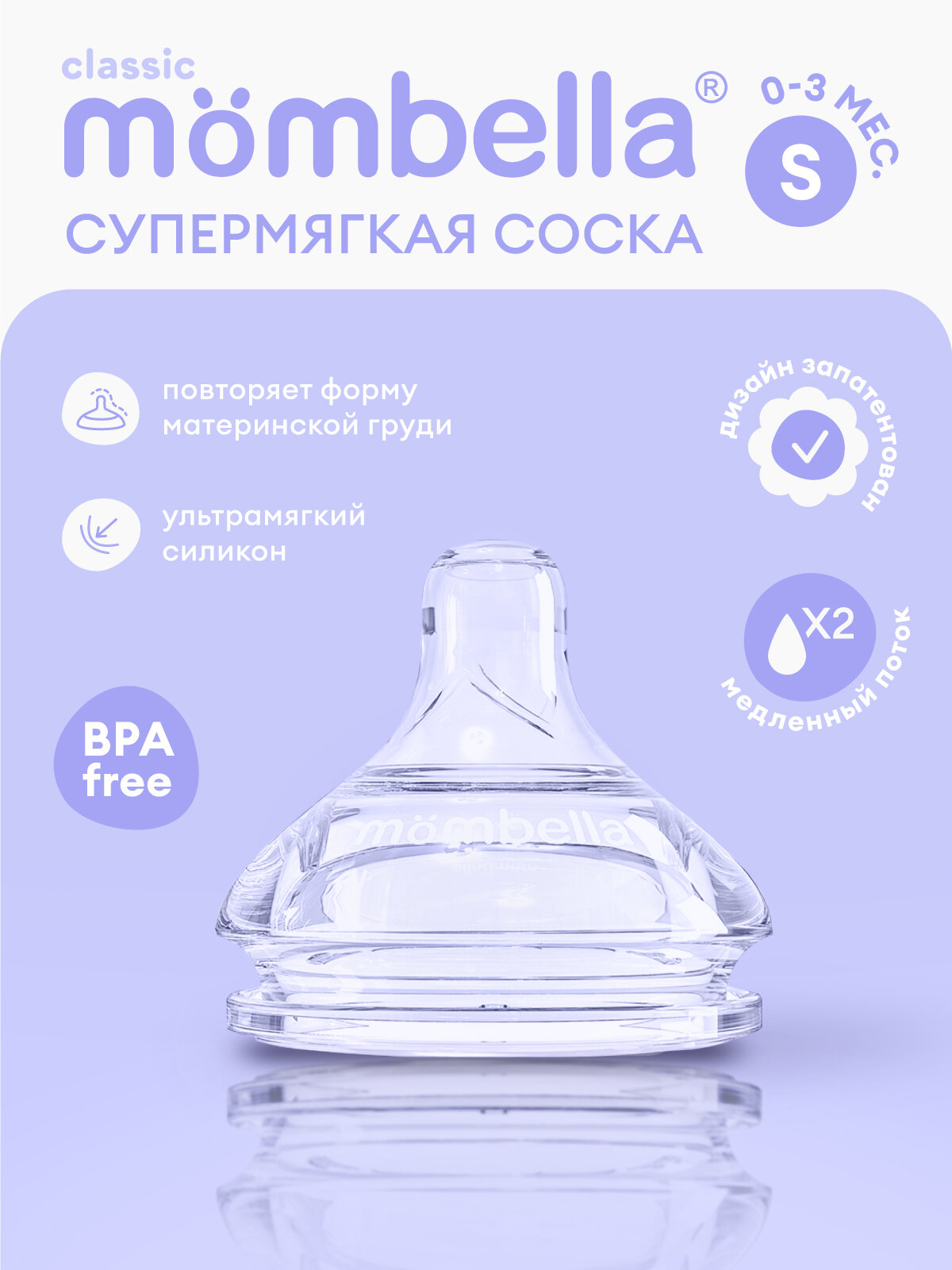 Антиколиковая соска Mombella для бутылочки Classic, 0+ мес, размер S, силиконовая