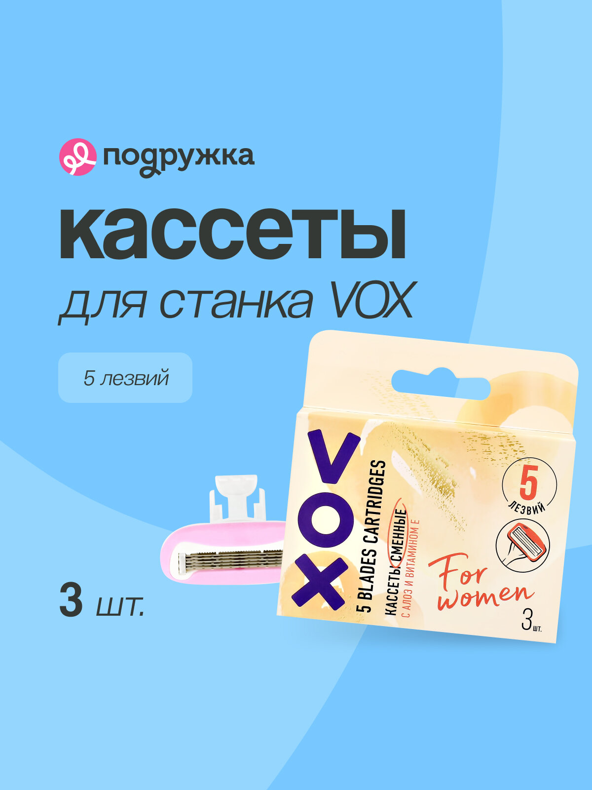 Кассеты для станка VOX 5 лезвий 3 шт