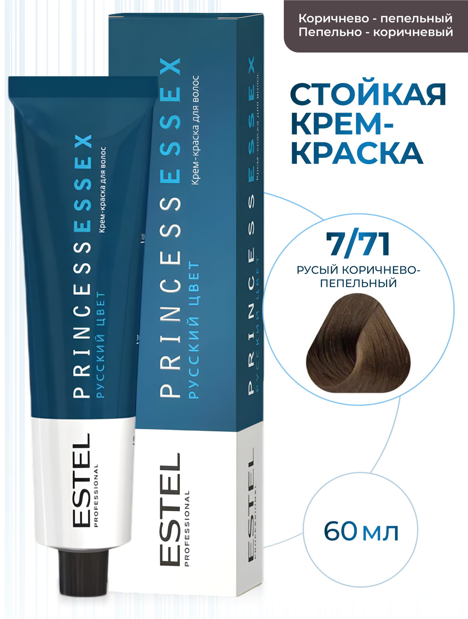ESTEL PROFESSIONAL Крем-краска PRINCESS ESSEX для окрашивания волос, 7/71 средне- русый коричнево-пепельный, 60 мл