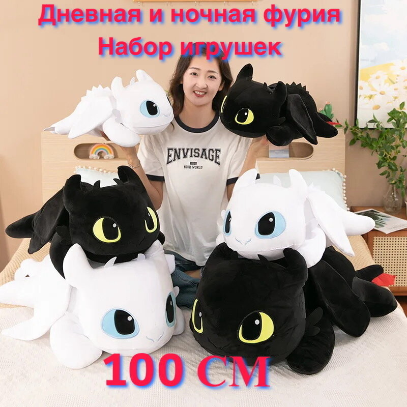 Фурии беззубик дракон набор 2 в 1 игрушки мягкие/ночная и дневная фурия 100 см