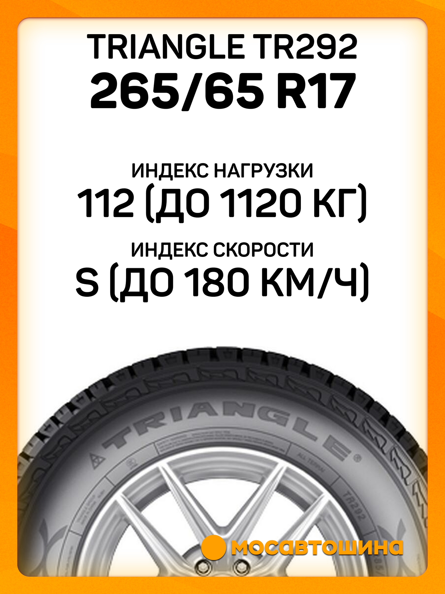 Летние автомобильные шины Triangle TR292 265/65 R17 112S — фото 1