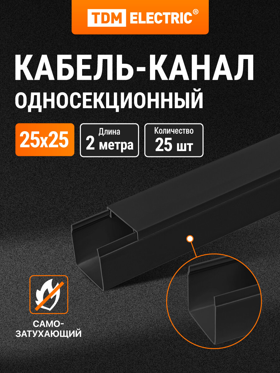 Кабель-канал черный 25х25, 2 метра, упаковка 25 штук TDM Electric
