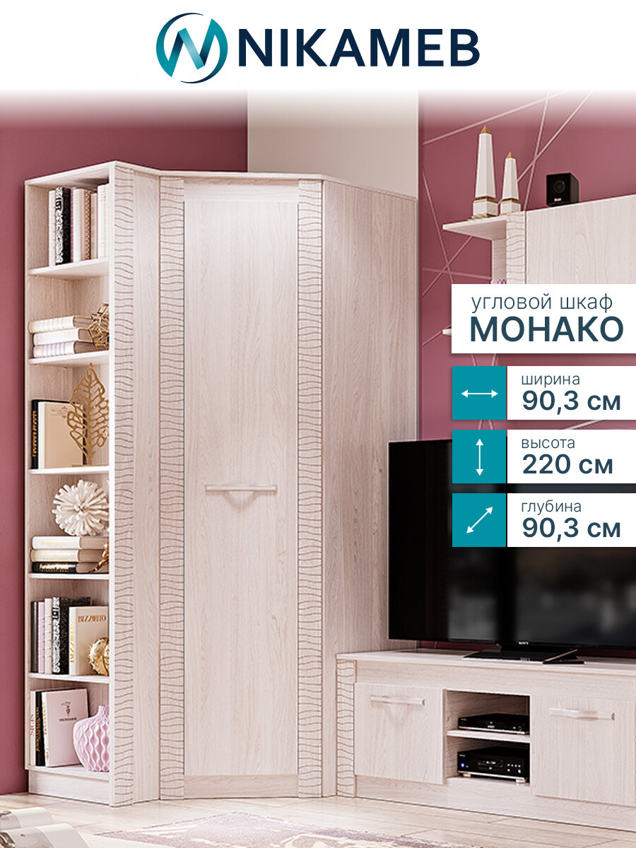 Угловой шкаф для одежды с полками и штангой МС "Монако", ЛДСП/МДФ (ясень белый)