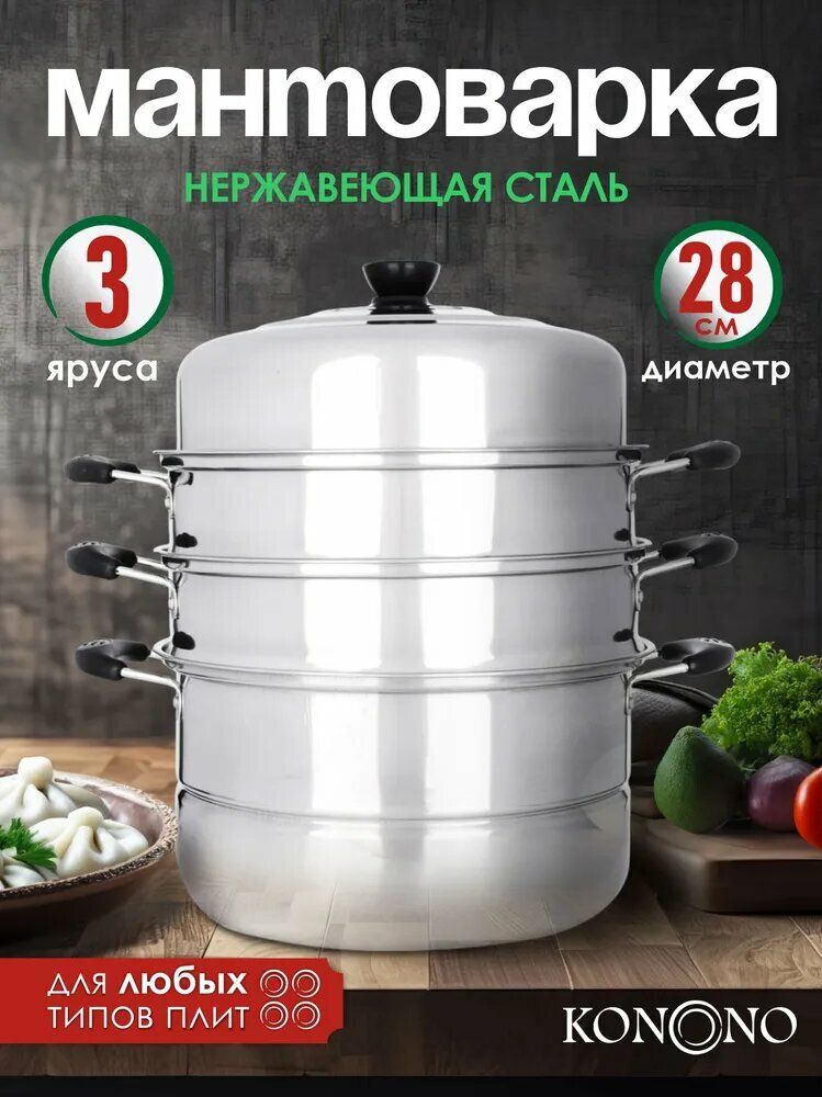 Мантоварка из нержавеющей стали 3 яруса KONONO диаметр 28 см