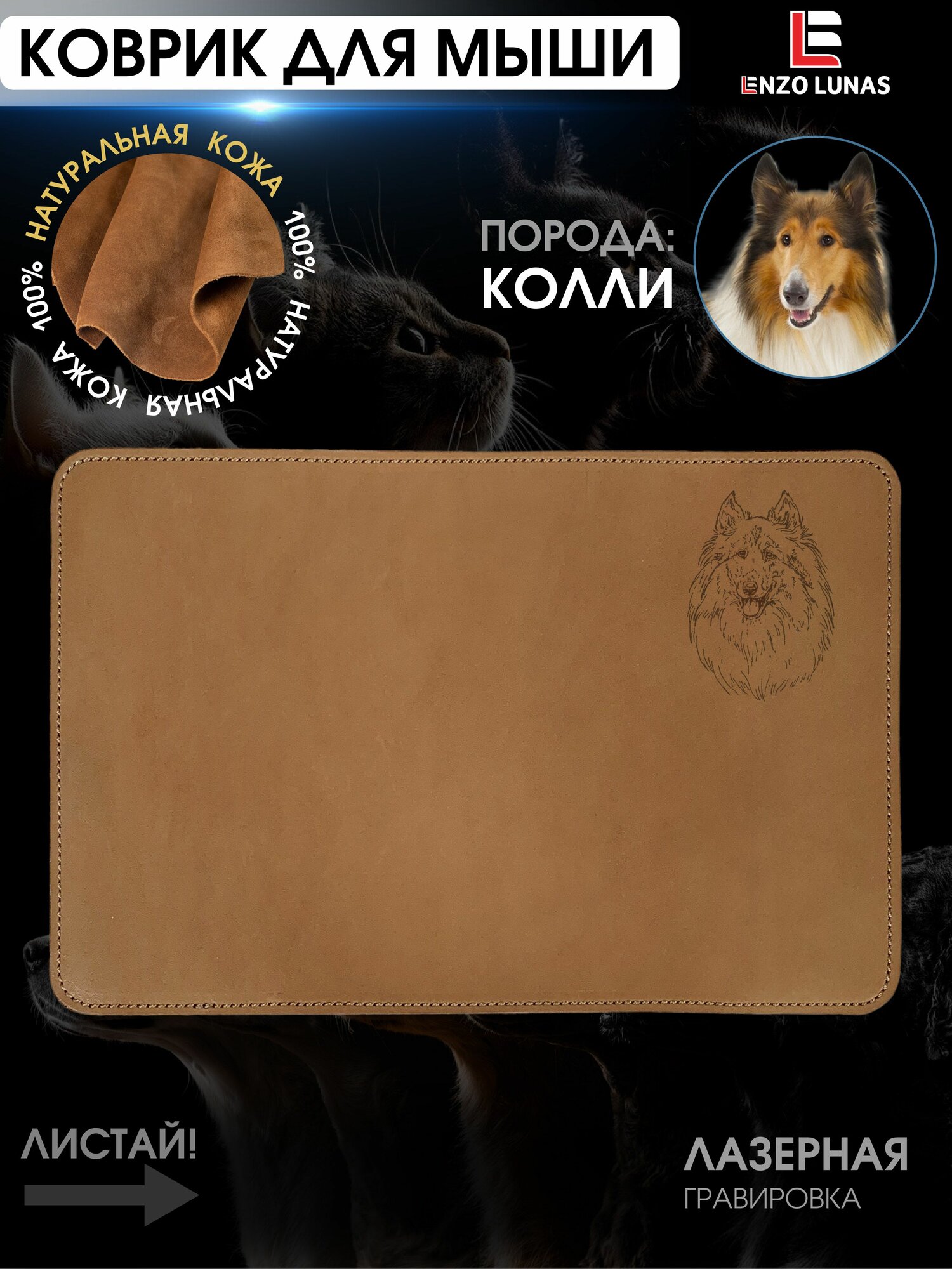 Коврик для мышки кожаный Колли, Enzo Lunas