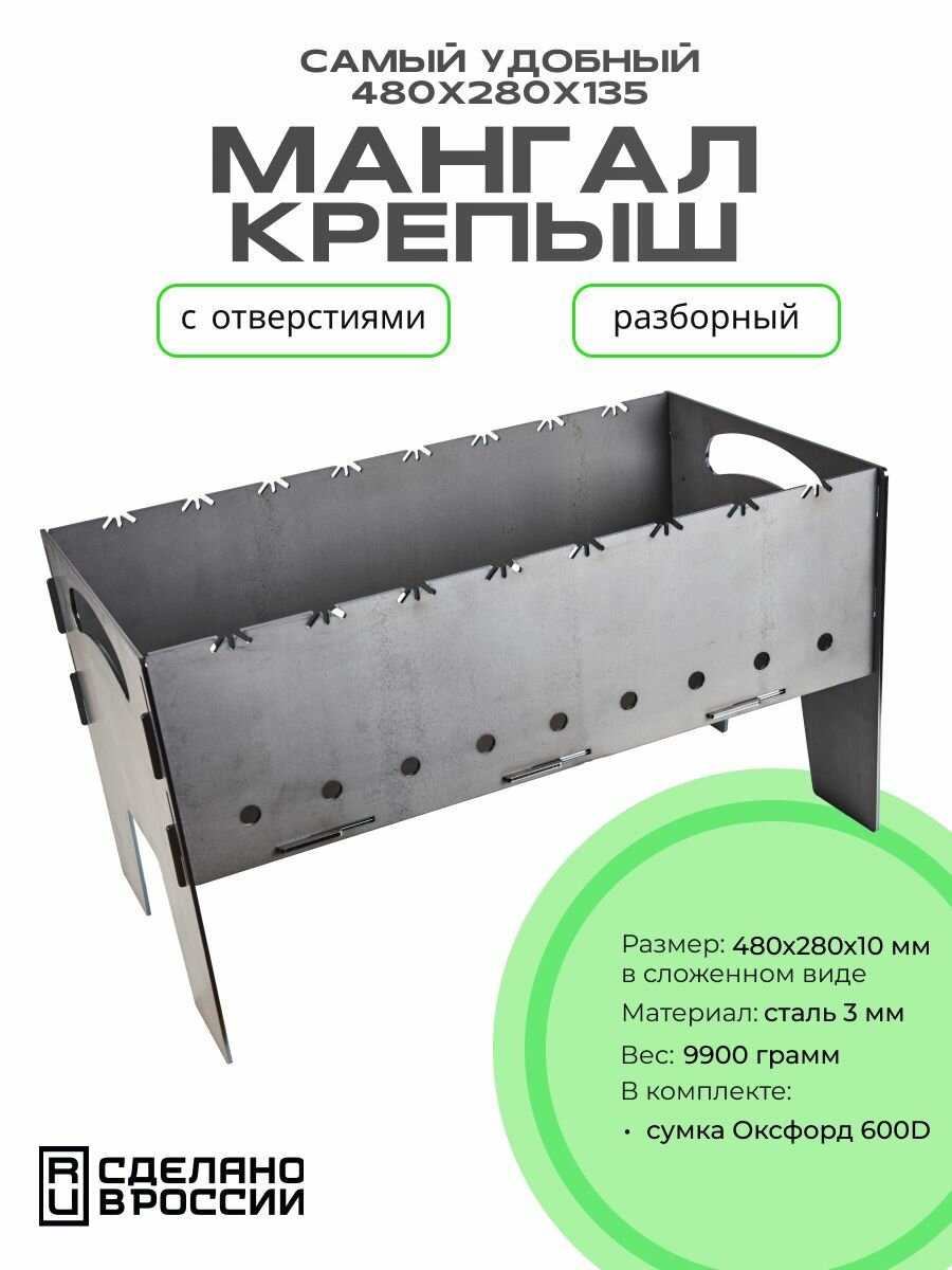 Мангал разборный Крепыш 480х280х135 с отв.
