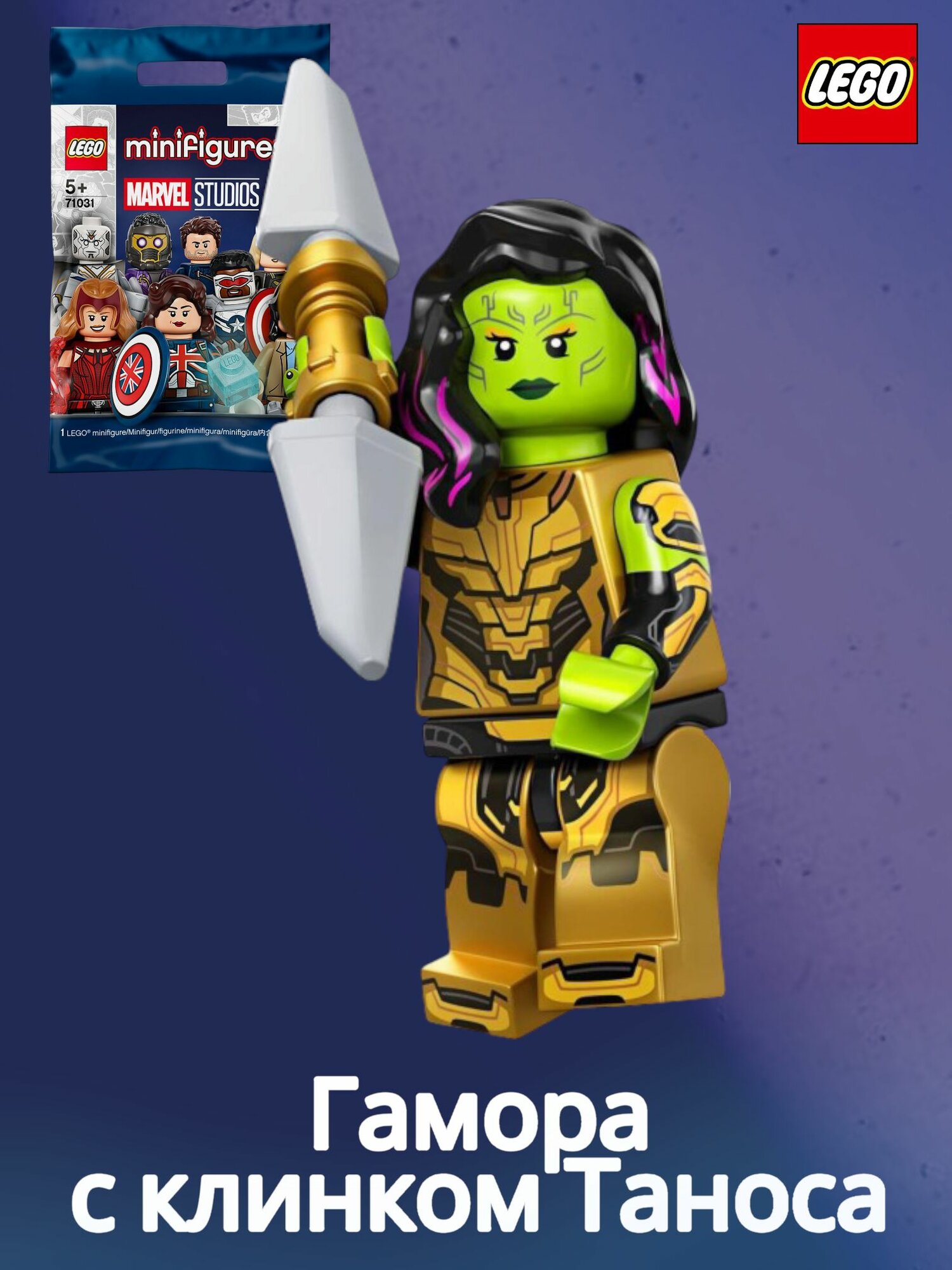 LEGO Минифигурка Marvel 71031-12 Гамора