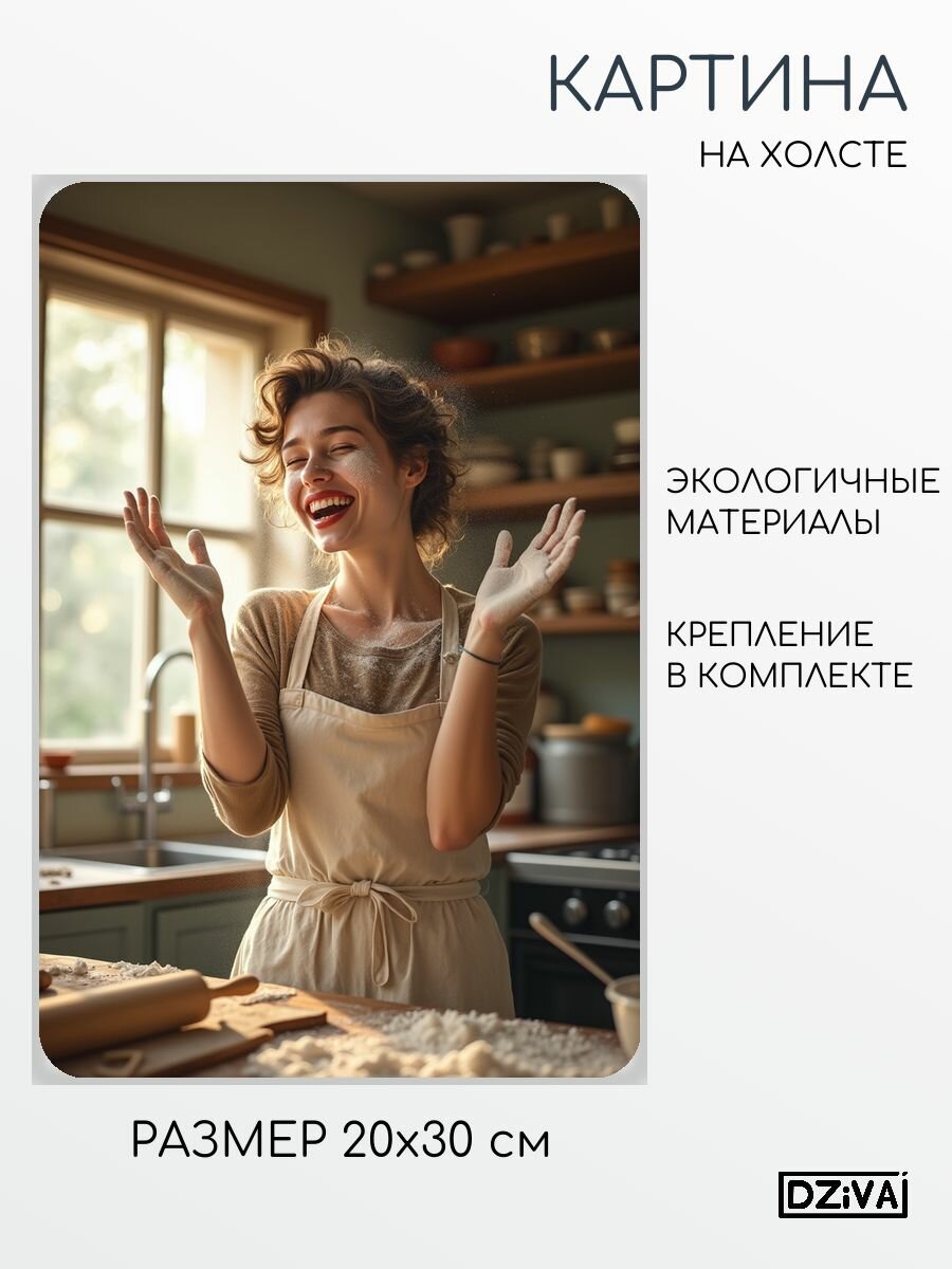 Картина на холсте "Радость домашней кухни" 20x30 см