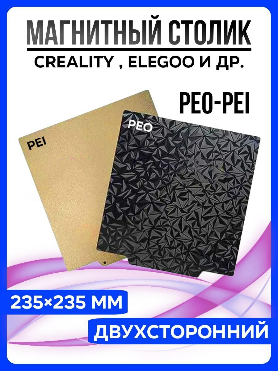 Лист PEO-PEI 235x235 мм (без магнитной основы) , Стол для 3D принтера Creality K1 / Ender 3 v3 / Elegoo Neptune 4 PEO Покрытие