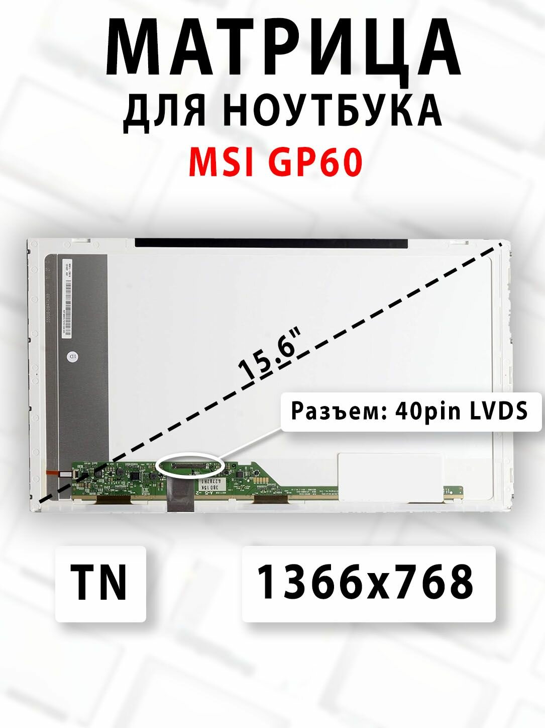Матрица для ноутбука MSI GP60