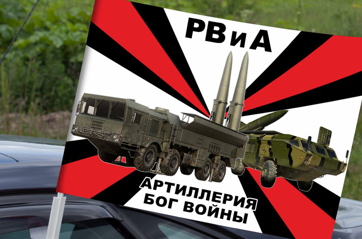 Автомобильный флаг с девизом РВиА "Атиллерия - Бог войны", 30x40 см в комплекте с автомобильным кронштейном