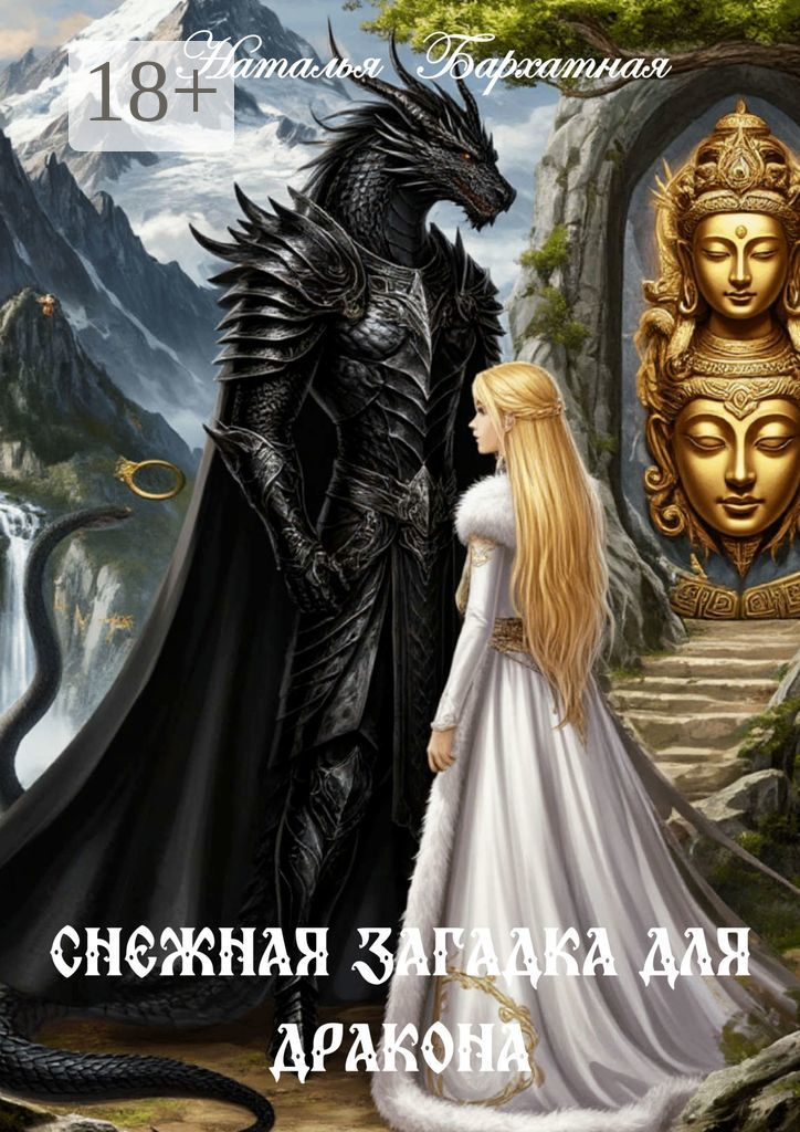 Снежная загадка для дракона