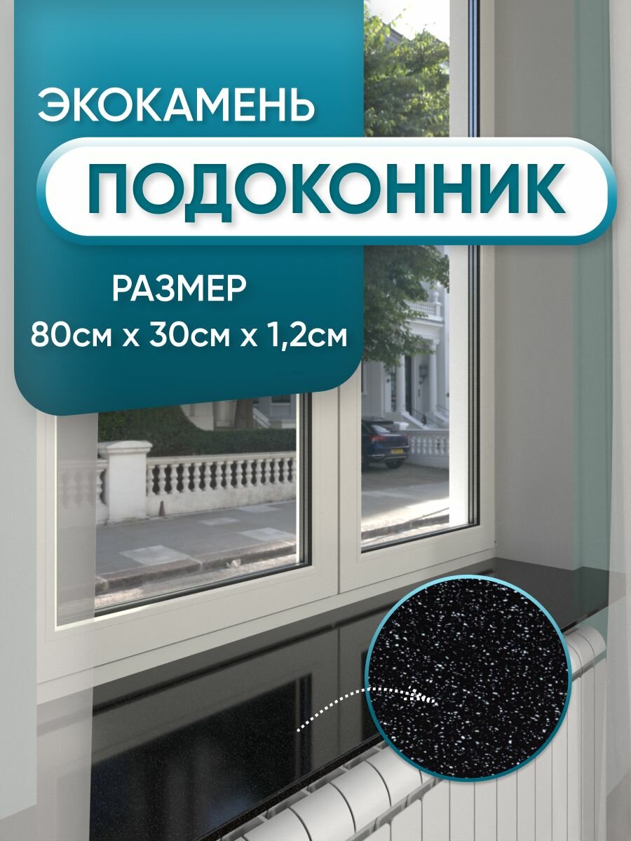 Подоконник из искусственного камня 800х300х12мм, черный цвет, глянцевая поверхность
