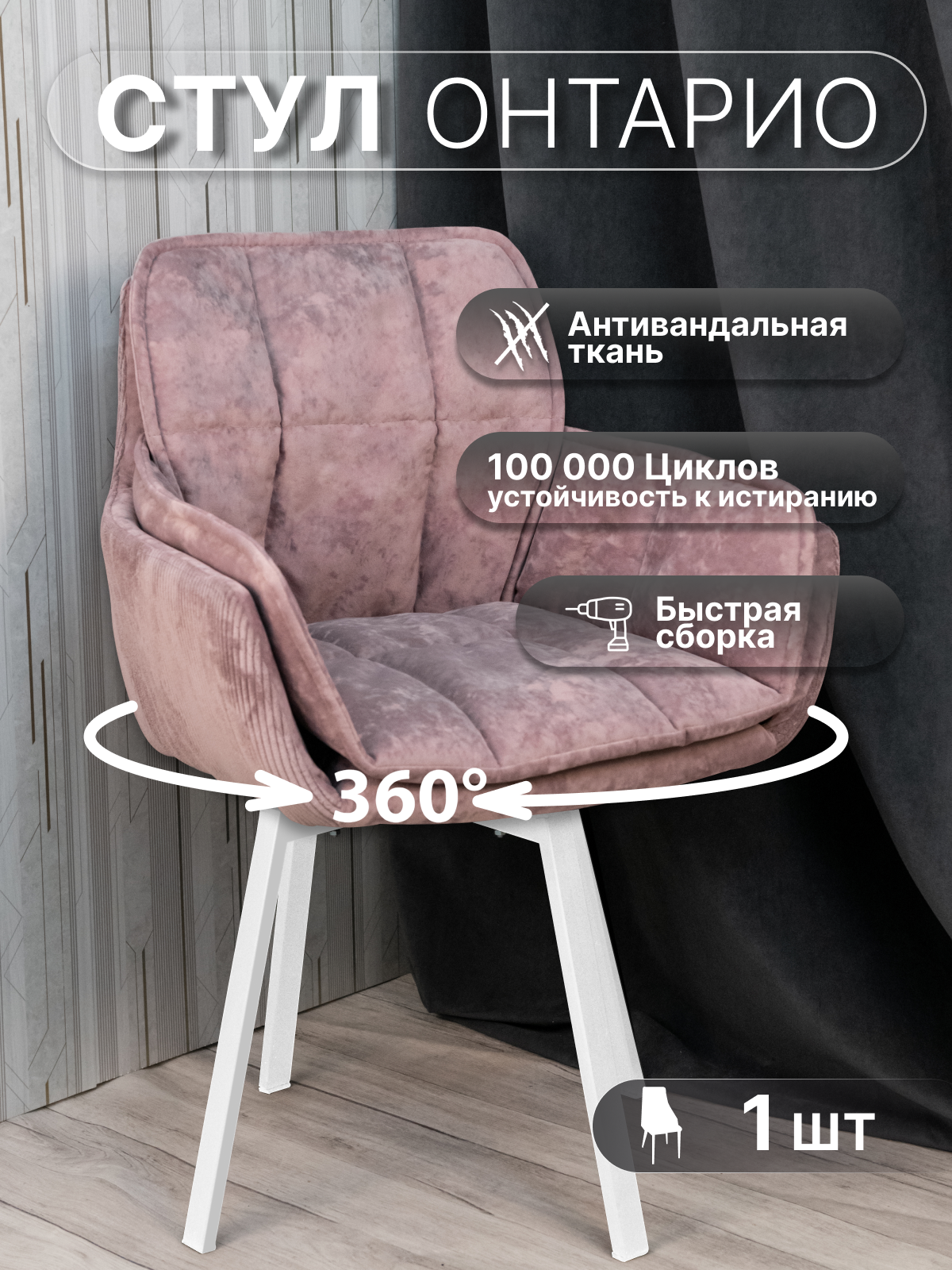 Стулья для кухни поворотные 1 шт "Онтарио", У Стулыча, мягкий, со спинкой, поворотный, съемная сидушка, металлокаркас