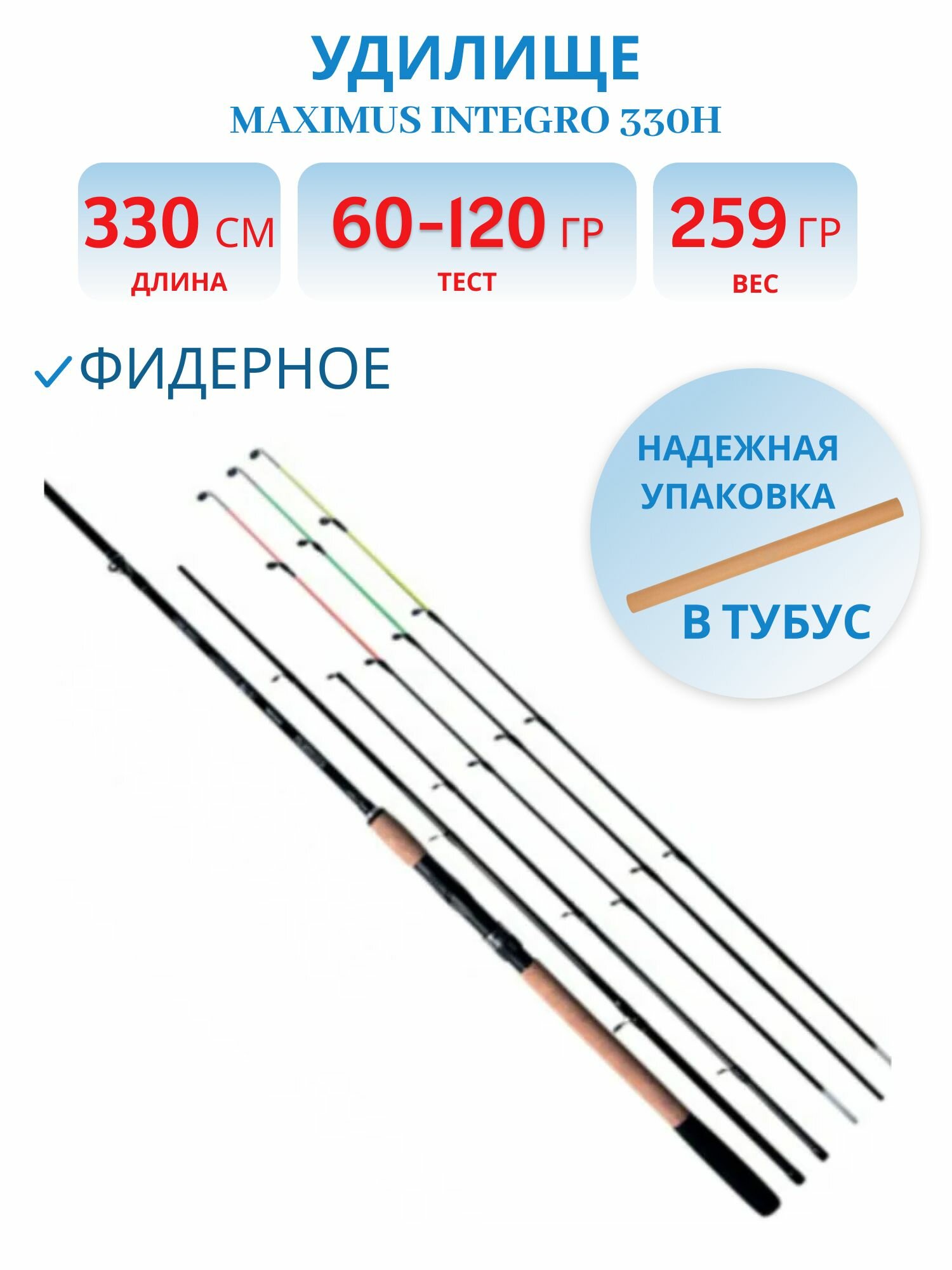 Удилище фидерное Maximus INTEGRO 330H 3,3 m 60/90/120g
