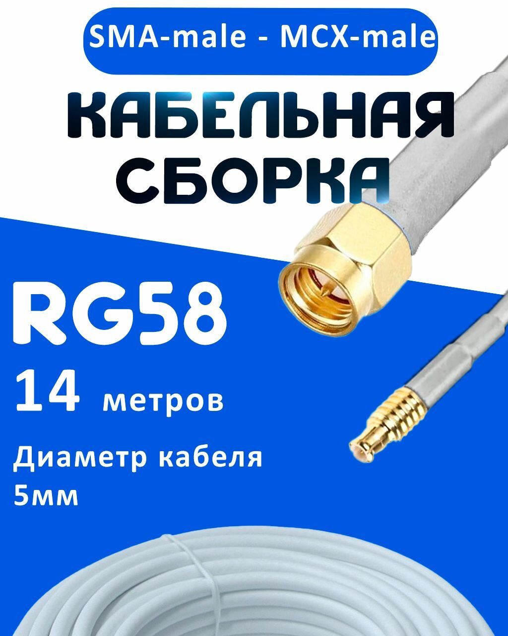 Кабельная сборка 50 Ом на RG-58 белого цвета с разъемами SMA-male - MCX-male, 14 метров
