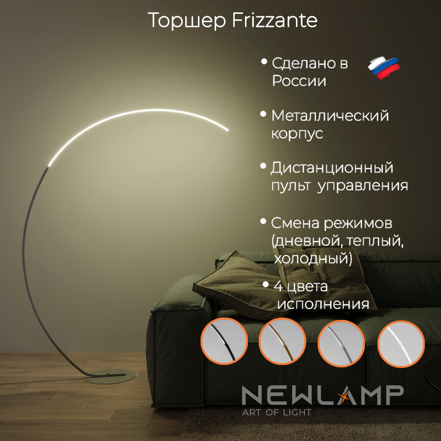 Серебристый напольный светодиодный торшер Frizzante с пультом ДУ, диммируемый