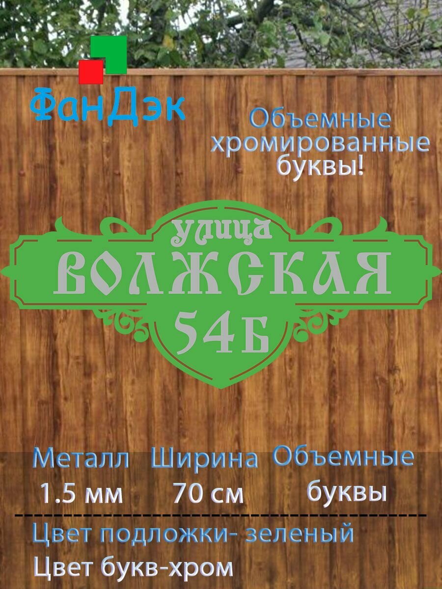 Адресная табличка на дом из металла зеленого цвета, буквы хромированные,3D объёмная, домовой знак, объемные буквы не ПВХ и не композит
