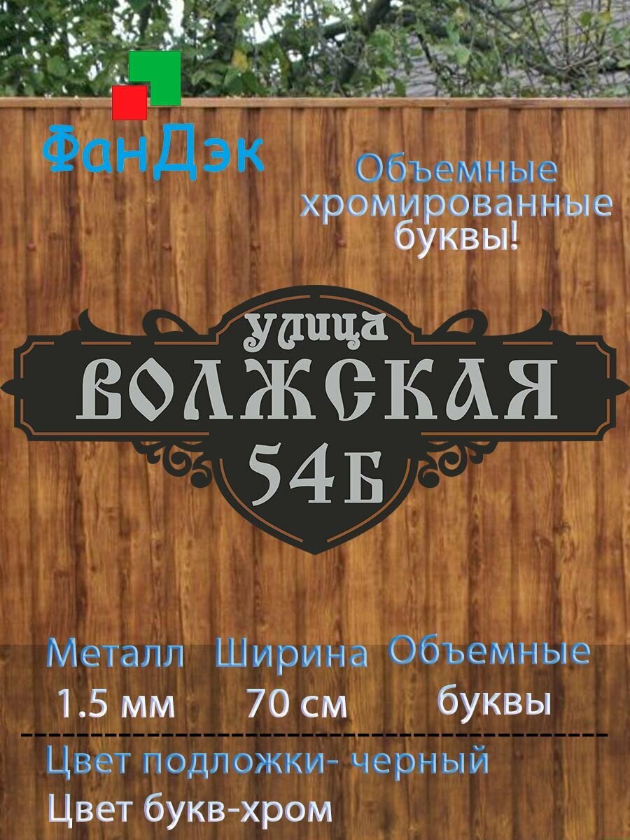 Адресная табличка на дом из металла черного цвета, буквы хромированные,3D объёмная, домовой знак, объемные буквы не ПВХ и не композит