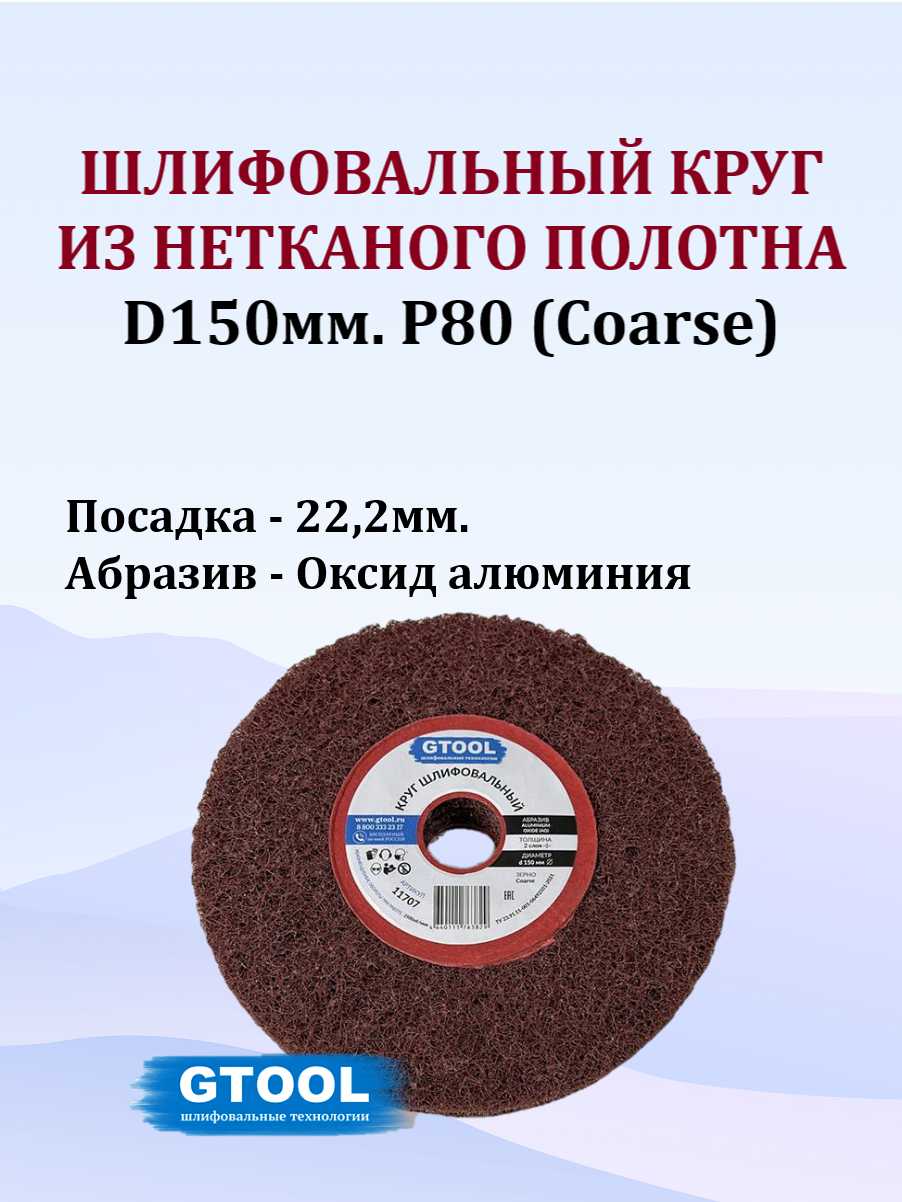 Шлифовальный круг из нетканого полотна d150, P80, зерно Coarse