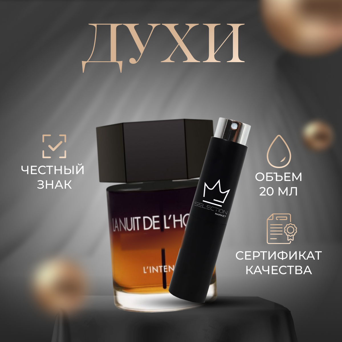 Духи Selection market по мотивам Yves Saint Laurent YSL La Nuit De L Homme L Intense миниатюра 20 мл