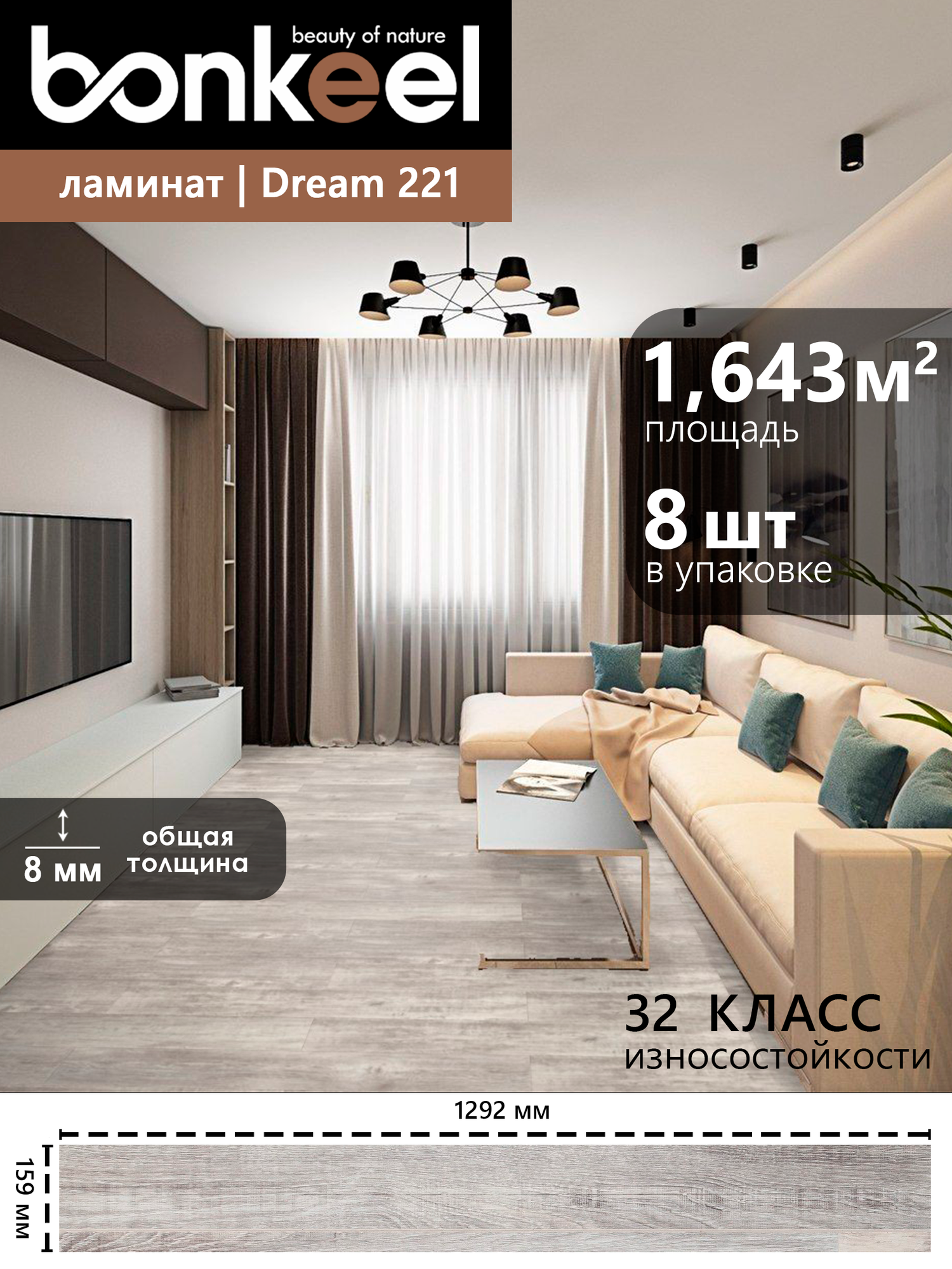 Ламинат влагостойкий Bonkeel Dream Wood 221 2V (1,643м2/8шт в уп)