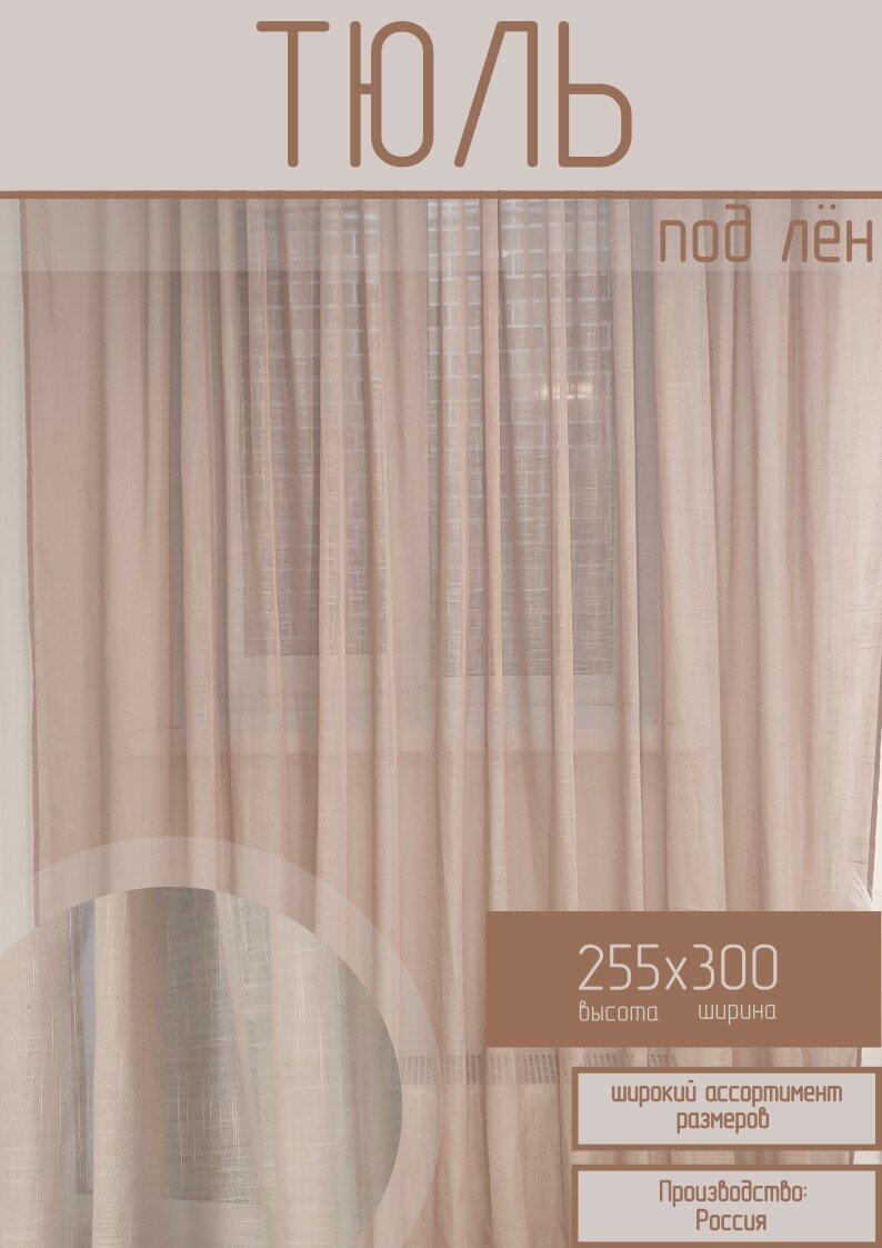 Тюль имитация льна штрихи цвет бежевый с персиковым 255*300