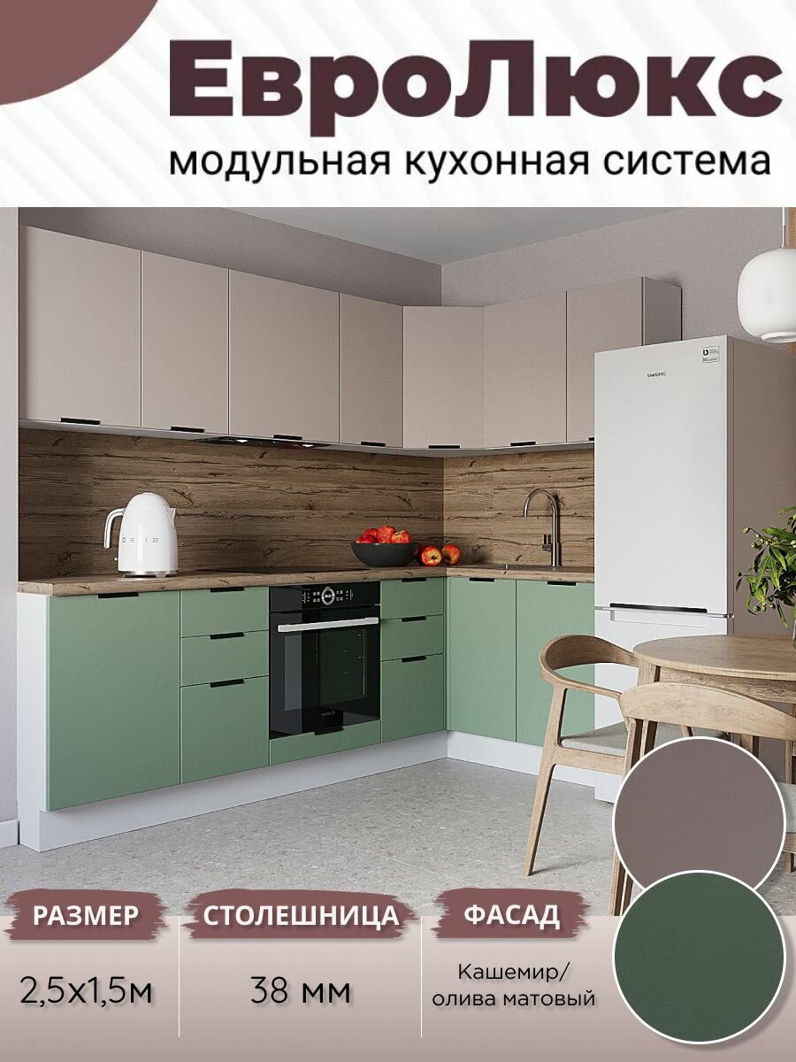 Кухонный гарнитур угловой ЕвроЛюкс МДФ 2,5х1,5 м, Олива матовый/Кашемир