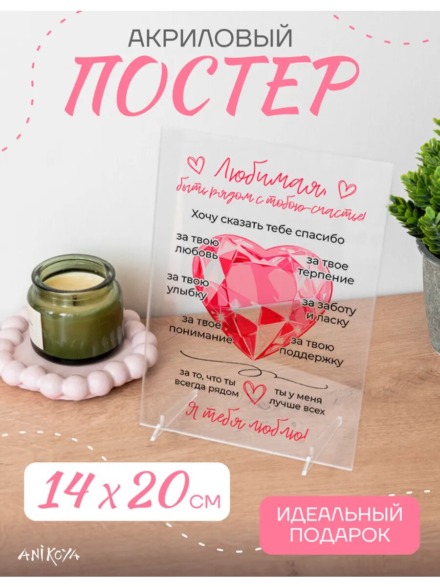 Акриловый постер подарок любимой