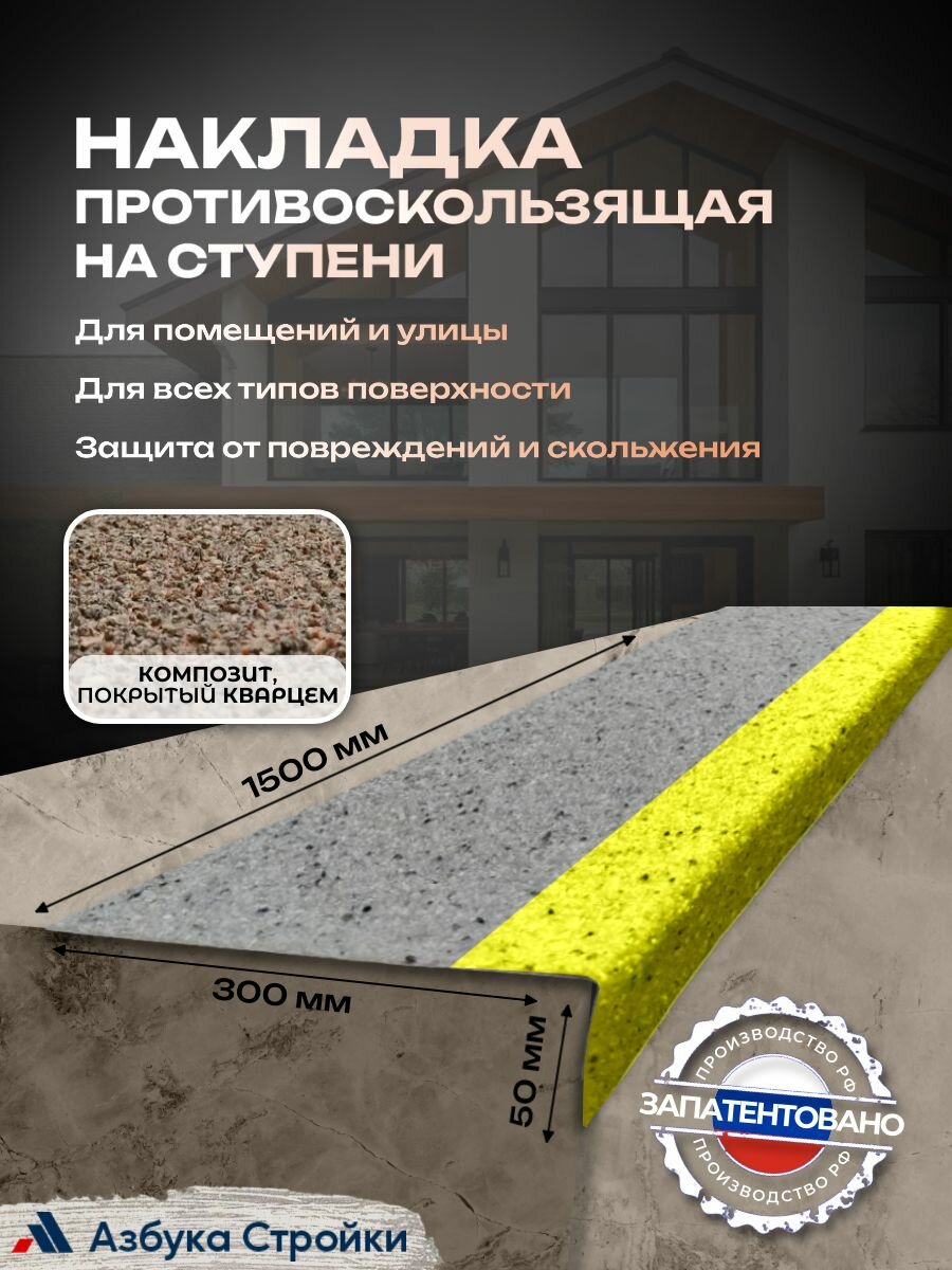 Противоскользящая накладка с углом для ступеней с желтым краем 300x50мм, композит, абразивное кварцевое покрытие, без клея, 1,5м, серый гранит