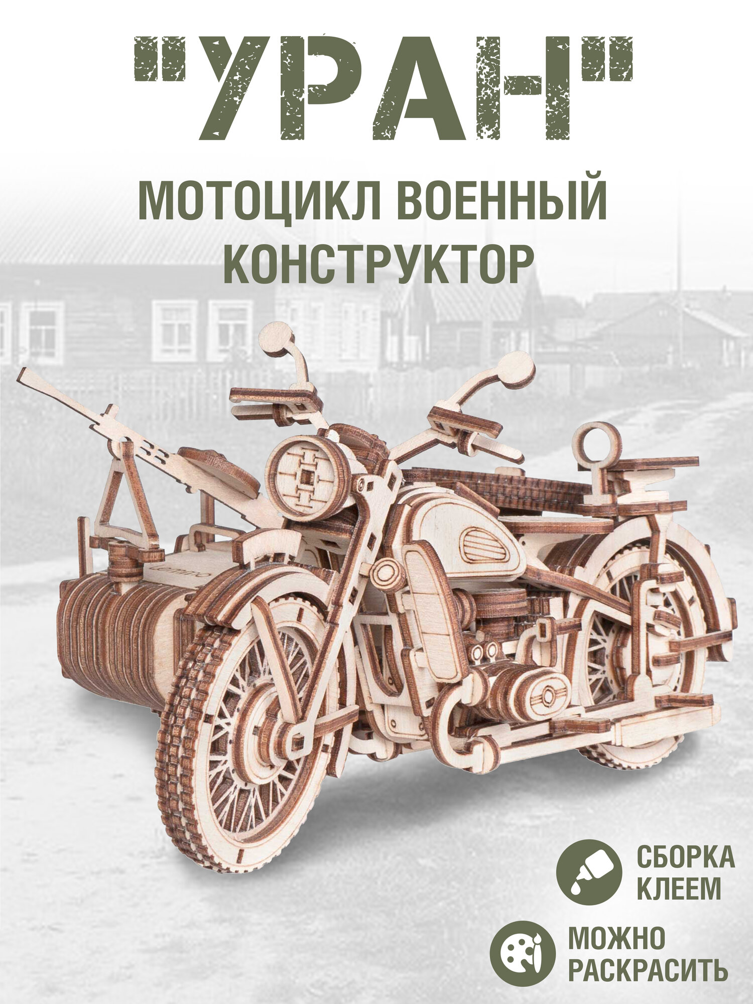 Сборная модель мотоцикла "Уран" - деревянный конструткор