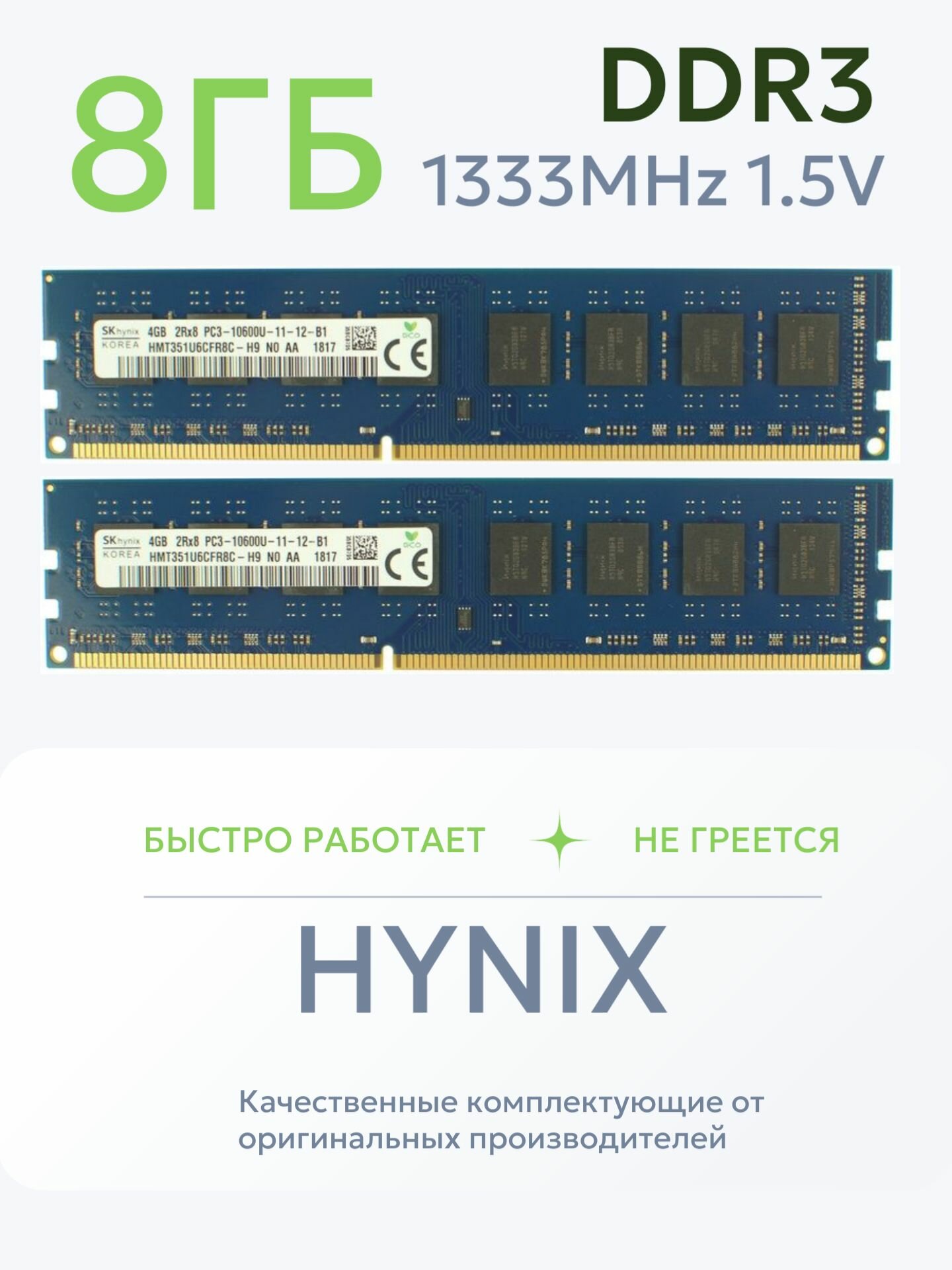 Оперативная память Hynix 4 ГБ DDR3 PC3-10600 1333 МГц DIMM 2шт