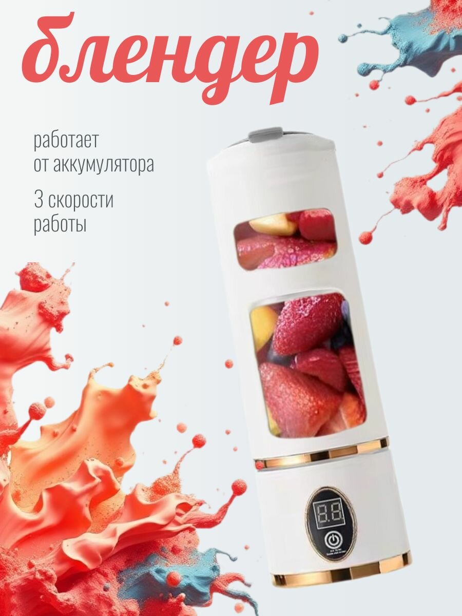 Аккумуляторный блендер с дисплеем / Беспроводная соковыжималка комбинированная белая