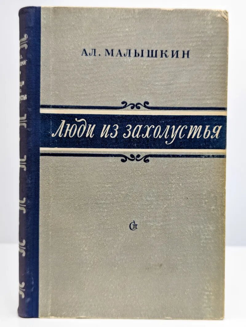 Люди из захолустья