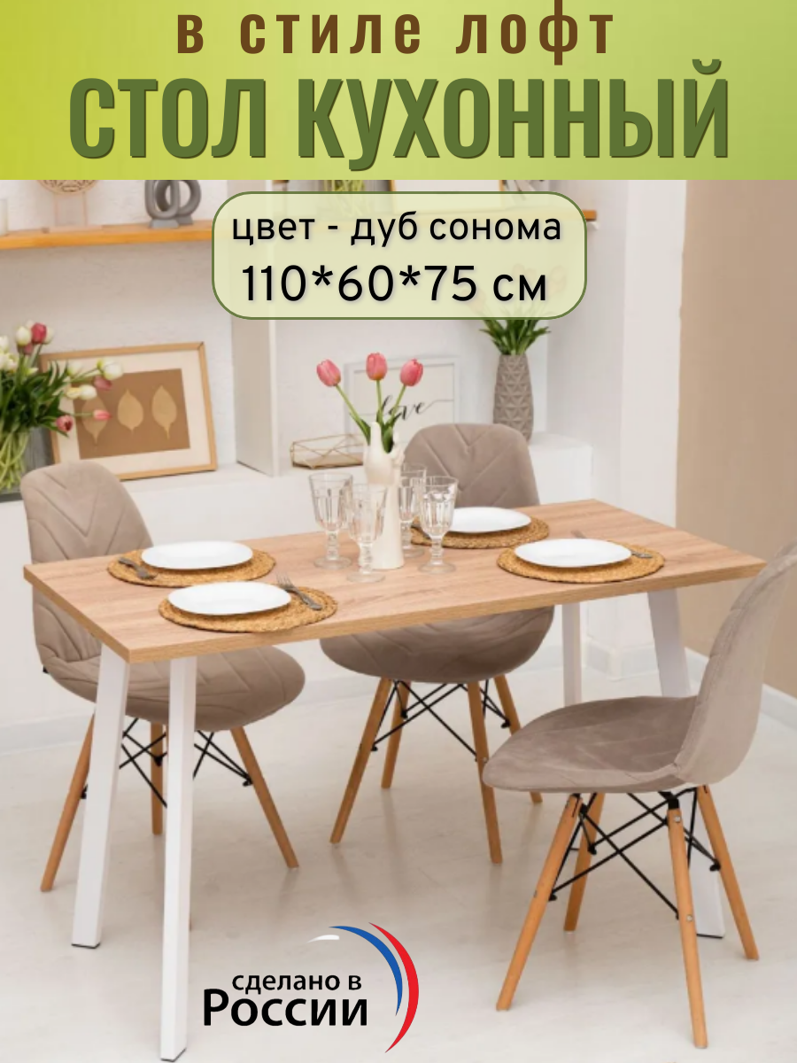 Стол кухонный обеденный нераздвижной, дуб сонома/опоры белые 110*60*75