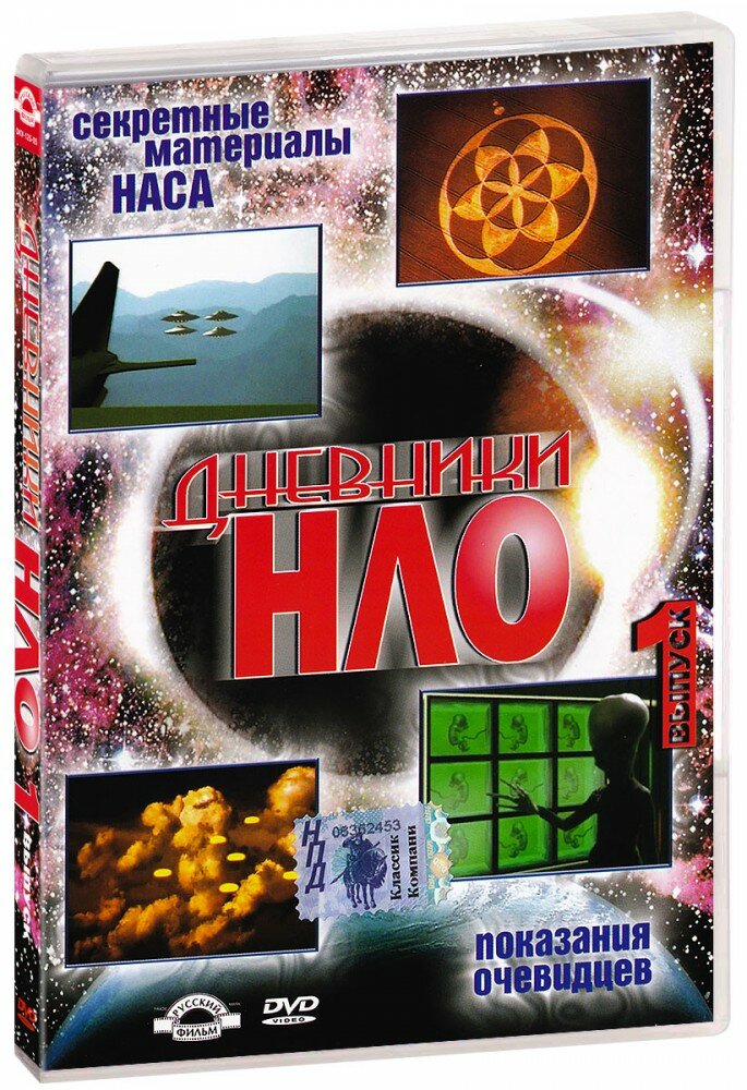 Дневники НЛО. Выпуск 1 (DVD) (1995 год, ДВД диск, DVD Box, США)
