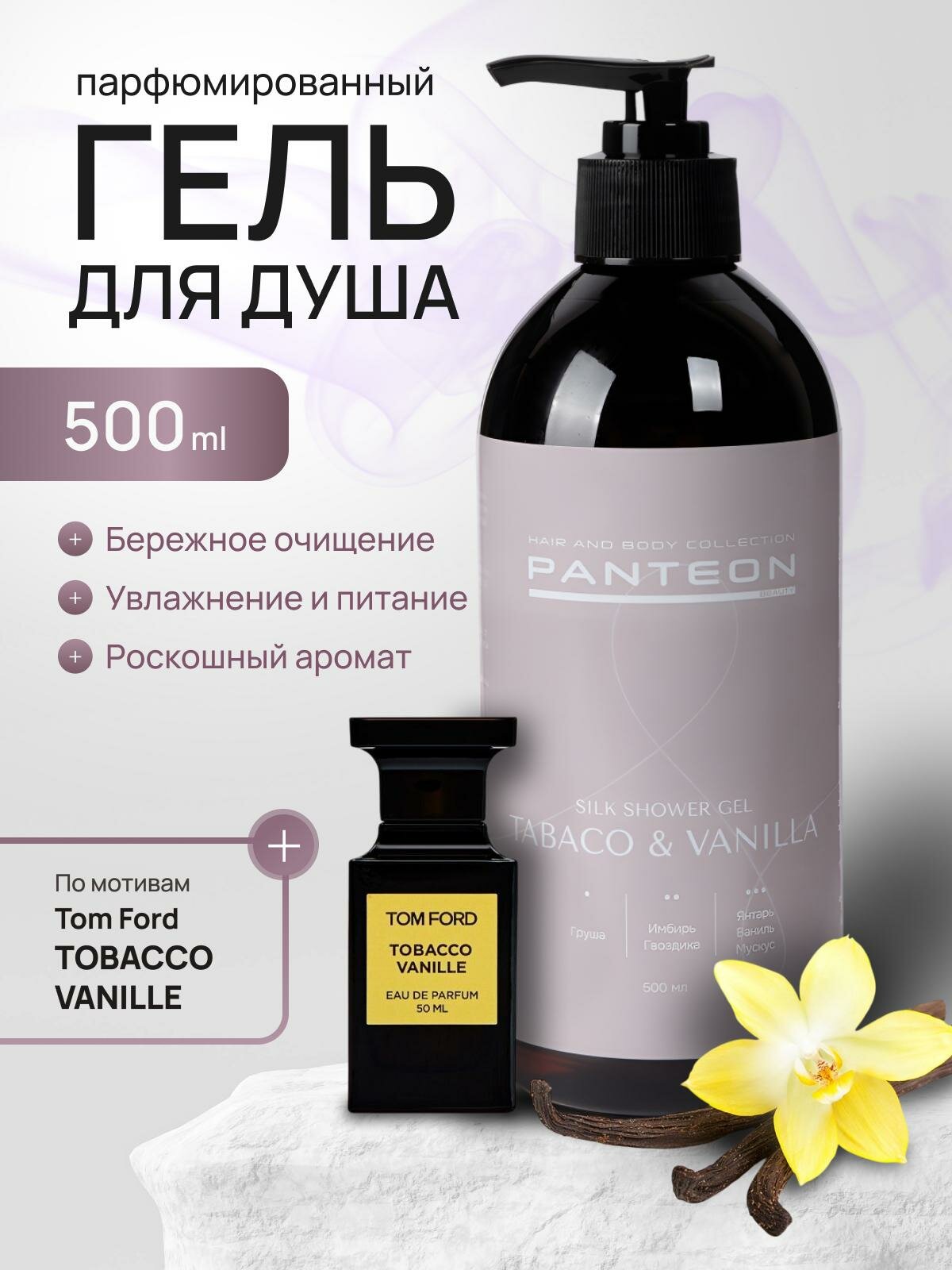 Panteon Гель для душа, парфюмированный Tabaco & Vanilla 500 мл Пантеон