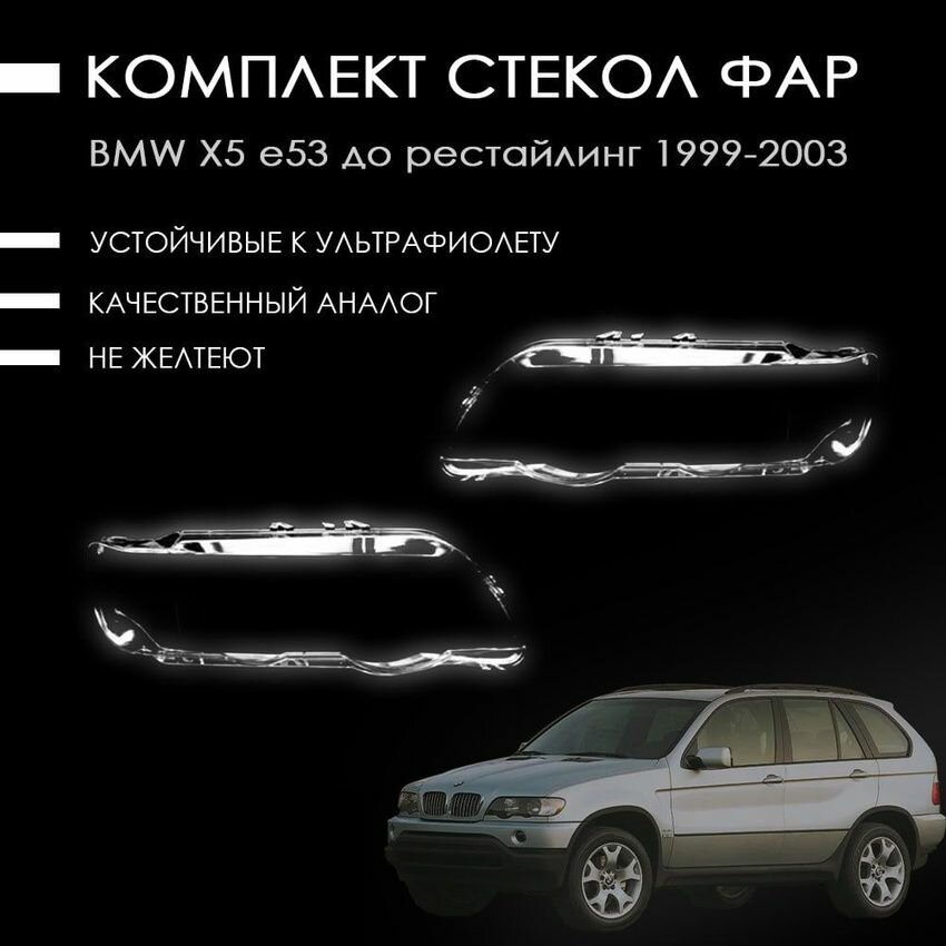 Комплект стекол фар на БМВ Х5 Е53 / BMW X5 E53 дорестайлинг 1999 - 2003 г
