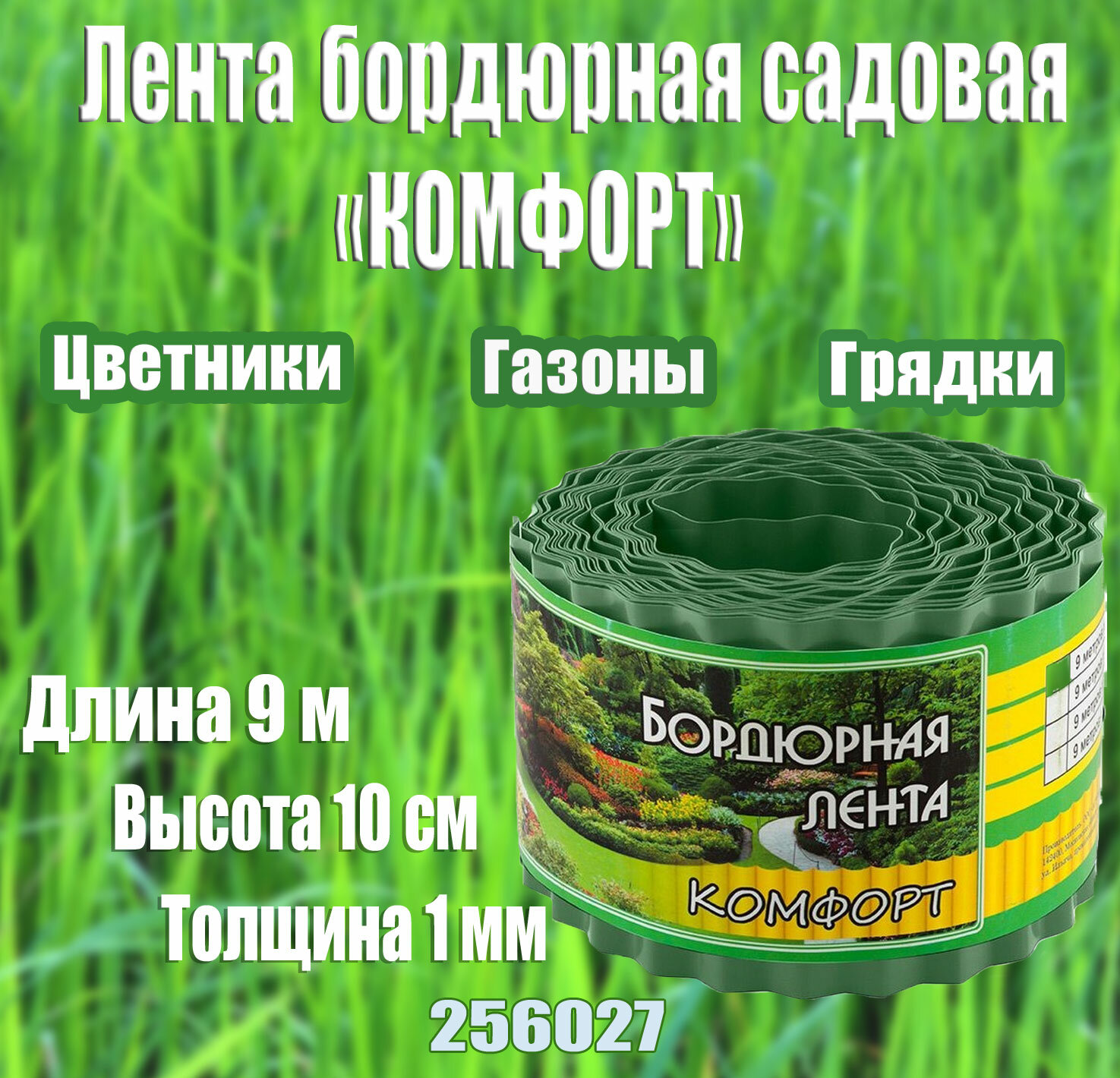 Бордюр для газонов, грядок комфорт (эконом) H 10 cm, L 9 m зеленый (256027)